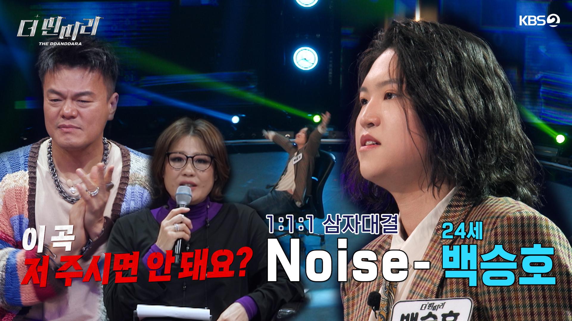[더 딴따라] 이 곡 저 주시면 안 돼요?! 신효범도 탐내는 자작곡?! 백승호 딴따라 Noise | KBS 250105 방송 | ZUM TV