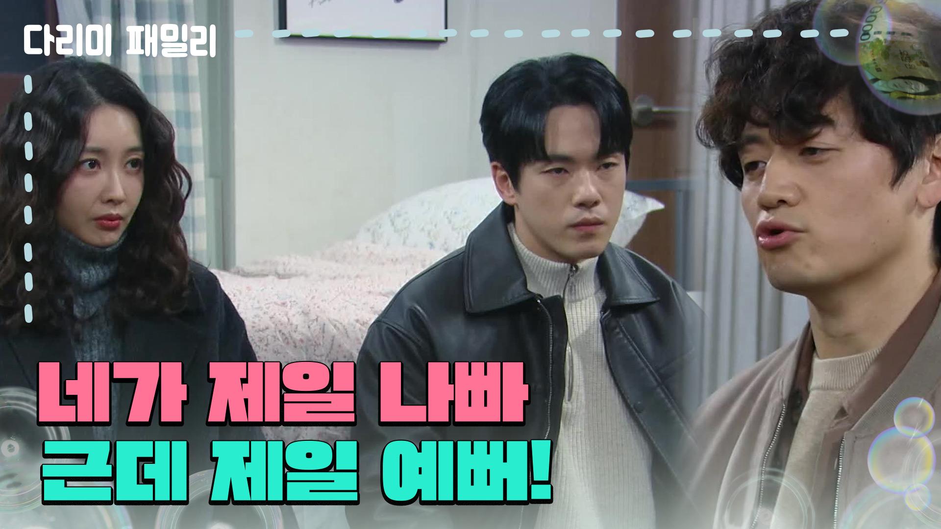 ＂네가 제일 나빠 근데 제일 예뻐!＂우연히 돈의 출처를 알게 된 조복래 | KBS 250105 방송 | ZUM TV