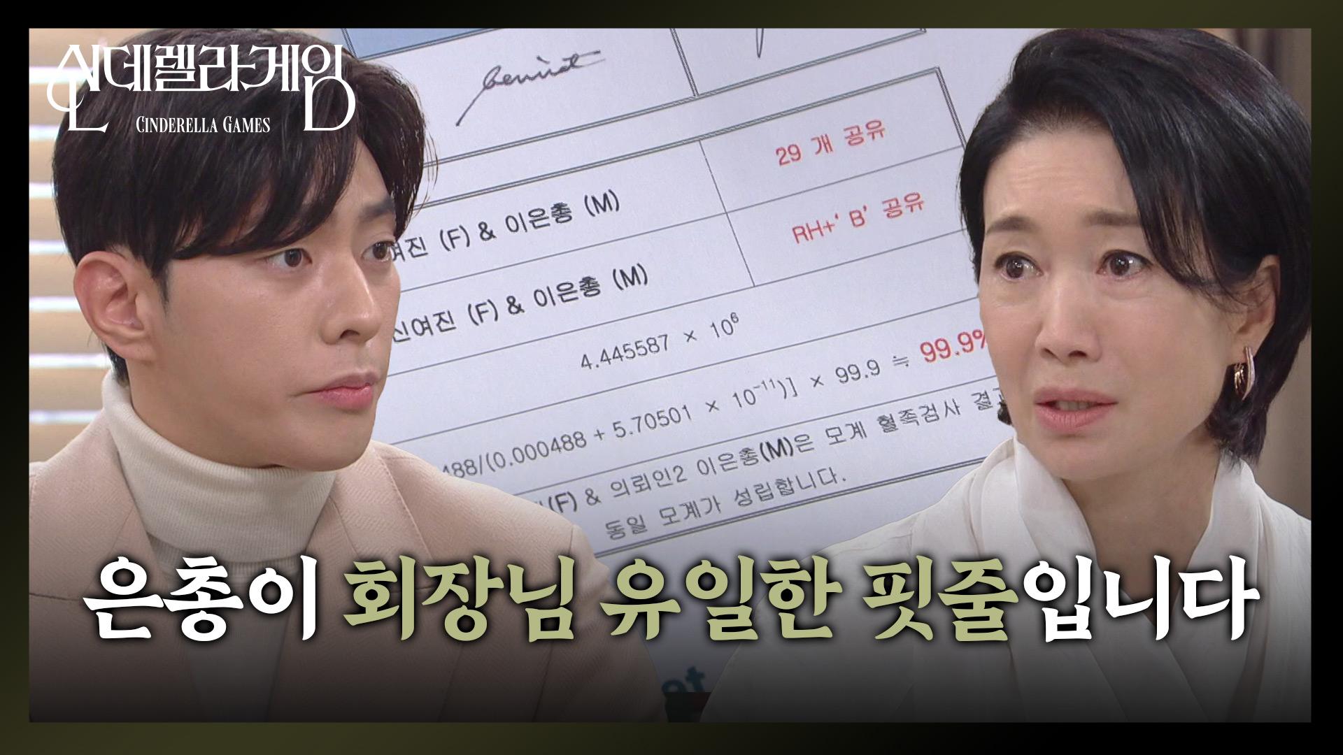 김건우와의 유전자 감식 결과를 들은 나영희 “ 구하나 씨한테 은총이 할머니라는 거... ” | KBS 250106 방송 | ZUM TV