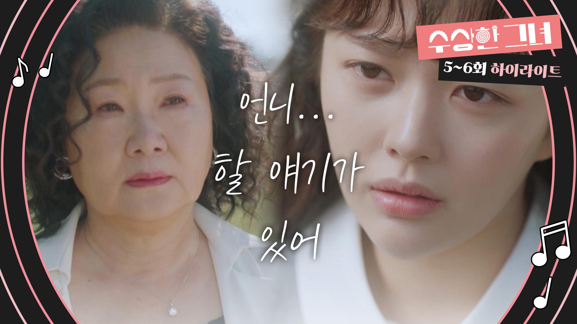 [5-6회 하이라이트] 언니, 할 얘기가 있어 | KBS 방송 | ZUM TV