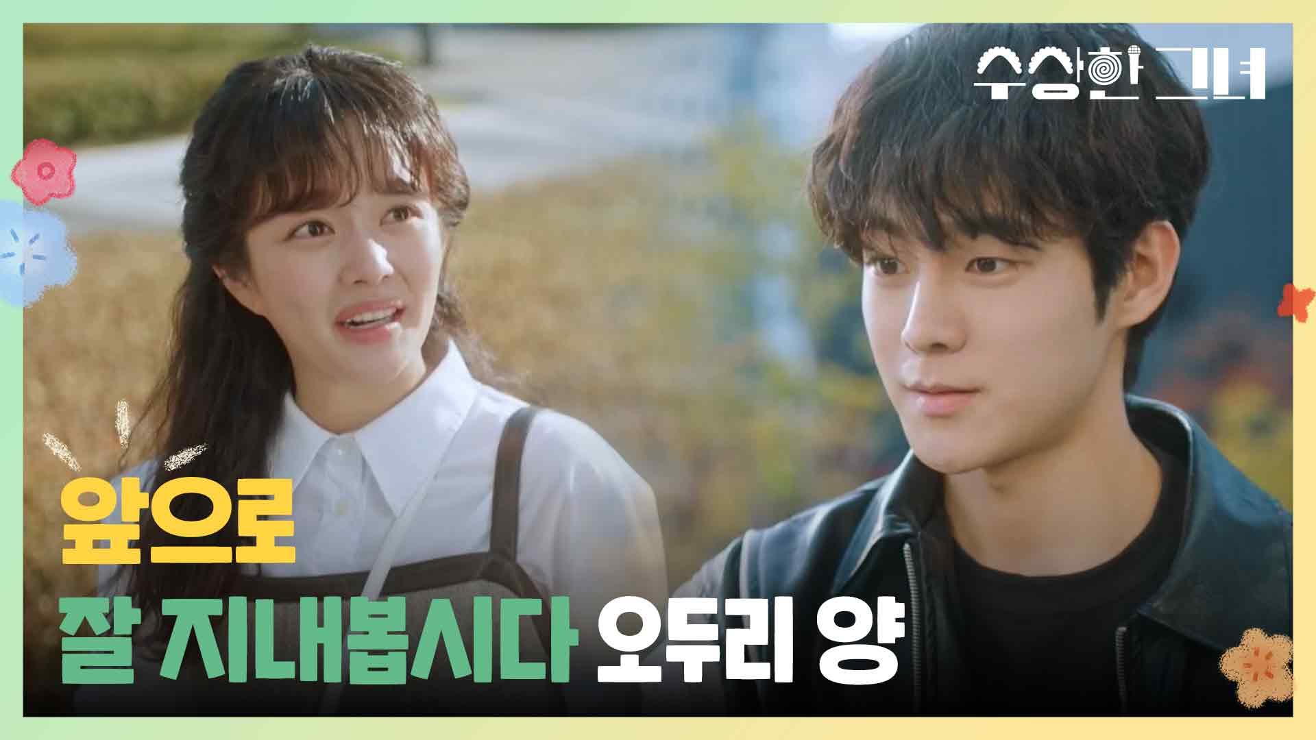 앞으로 잘 지내봅시다 오두리 양 ” 젊어진 박 씨, 유정후와 만난 정지소 | KBS 250108 방송 | ZUM TV