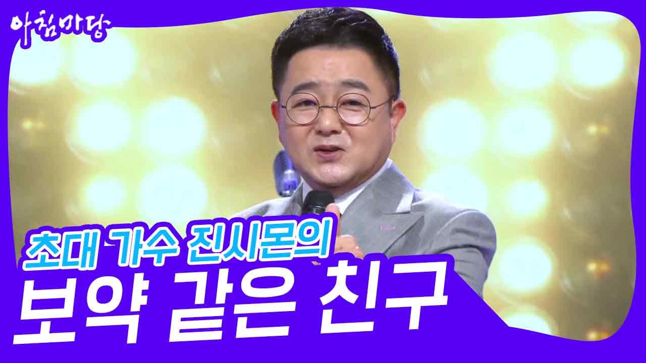 초대 가수 진시몬의 ‘보약 같은 친구’♬ | KBS 250108 방송 | ZUM TV