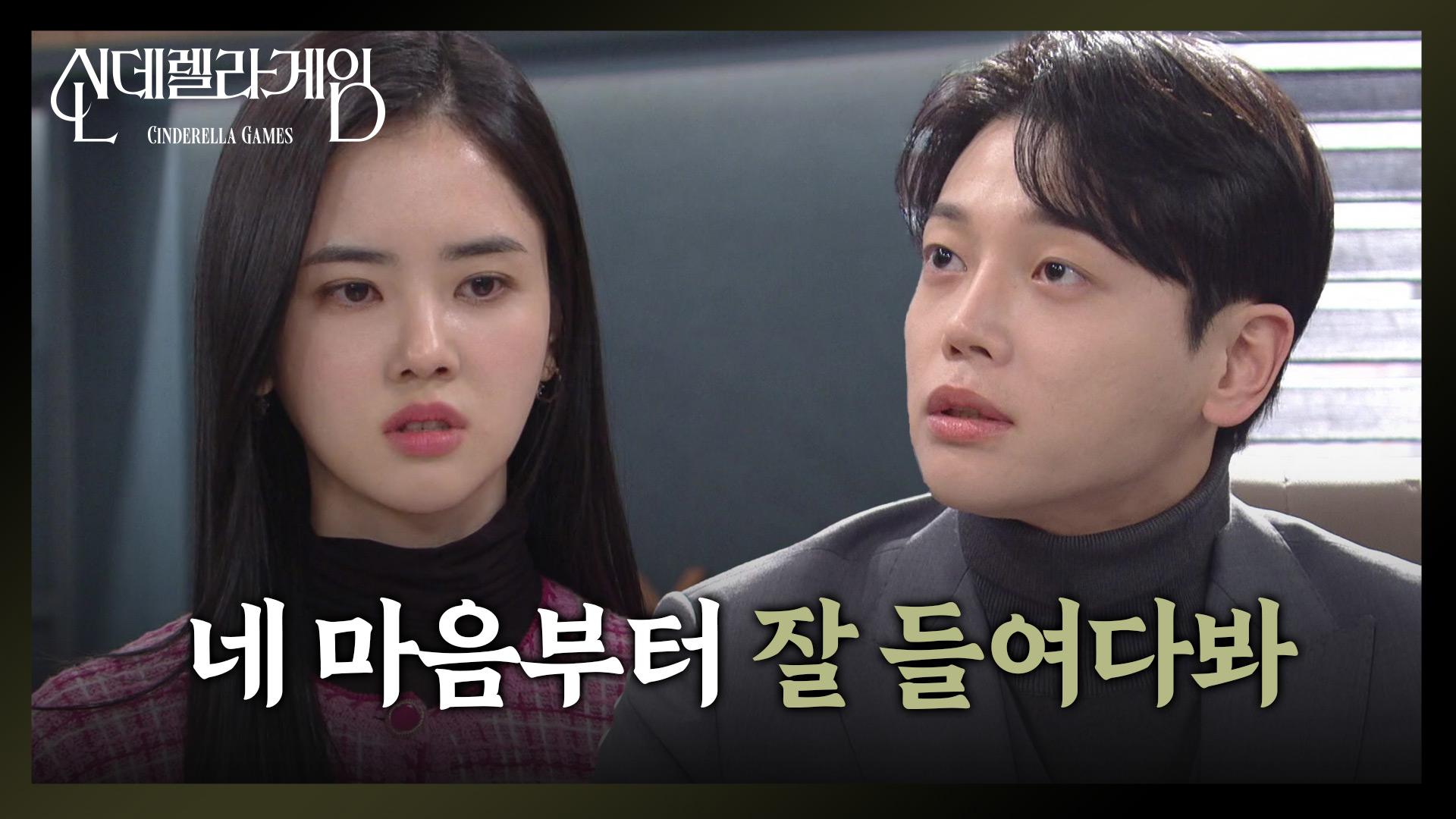 [신데렐라 게임] “ 너랑 네 엄마는 구하나 괴롭히는 게.. ” 지수원의 고발로 권도형을 찾아간 박리원 [Cinderella Game] | KBS 250109 방송 | ZUM TV