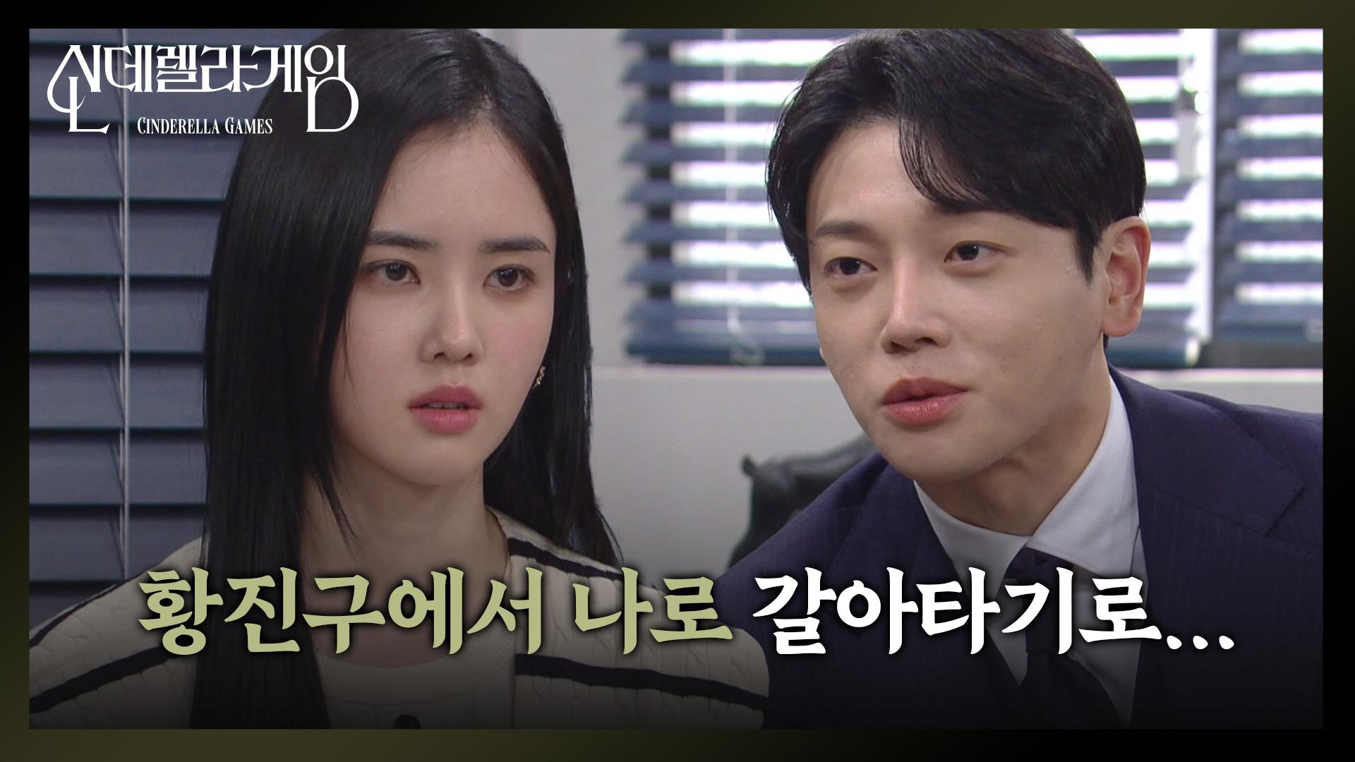 [신데렐라 게임] “ 난 이미 이겼는데? ” 업무 관련하여 박리원을 부른 권도형 [Cinderella Game] | KBS 250110 방송 | ZUM TV