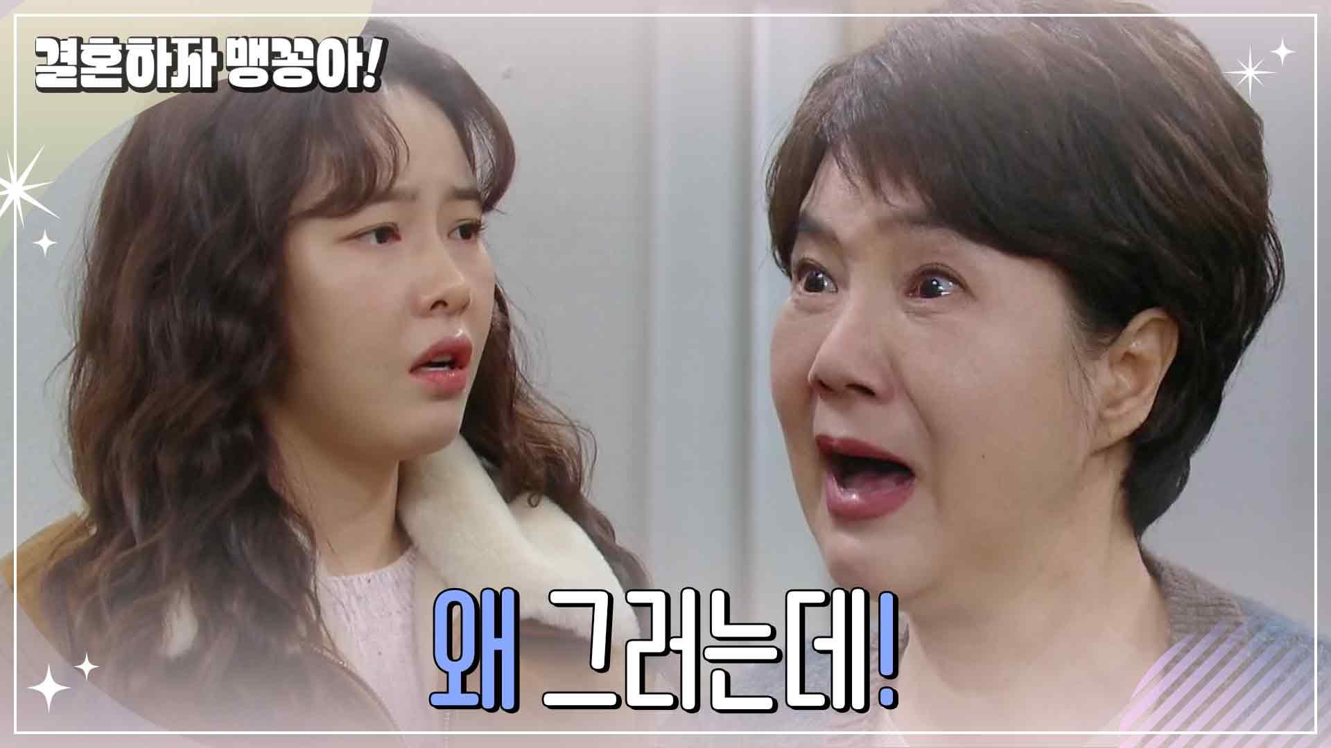[결혼하자 맹꽁아!] ＂왜 그러는데!＂ 반대하는 양미경 [My Merry Marriage] | KBS 250110 방송 | ZUM TV