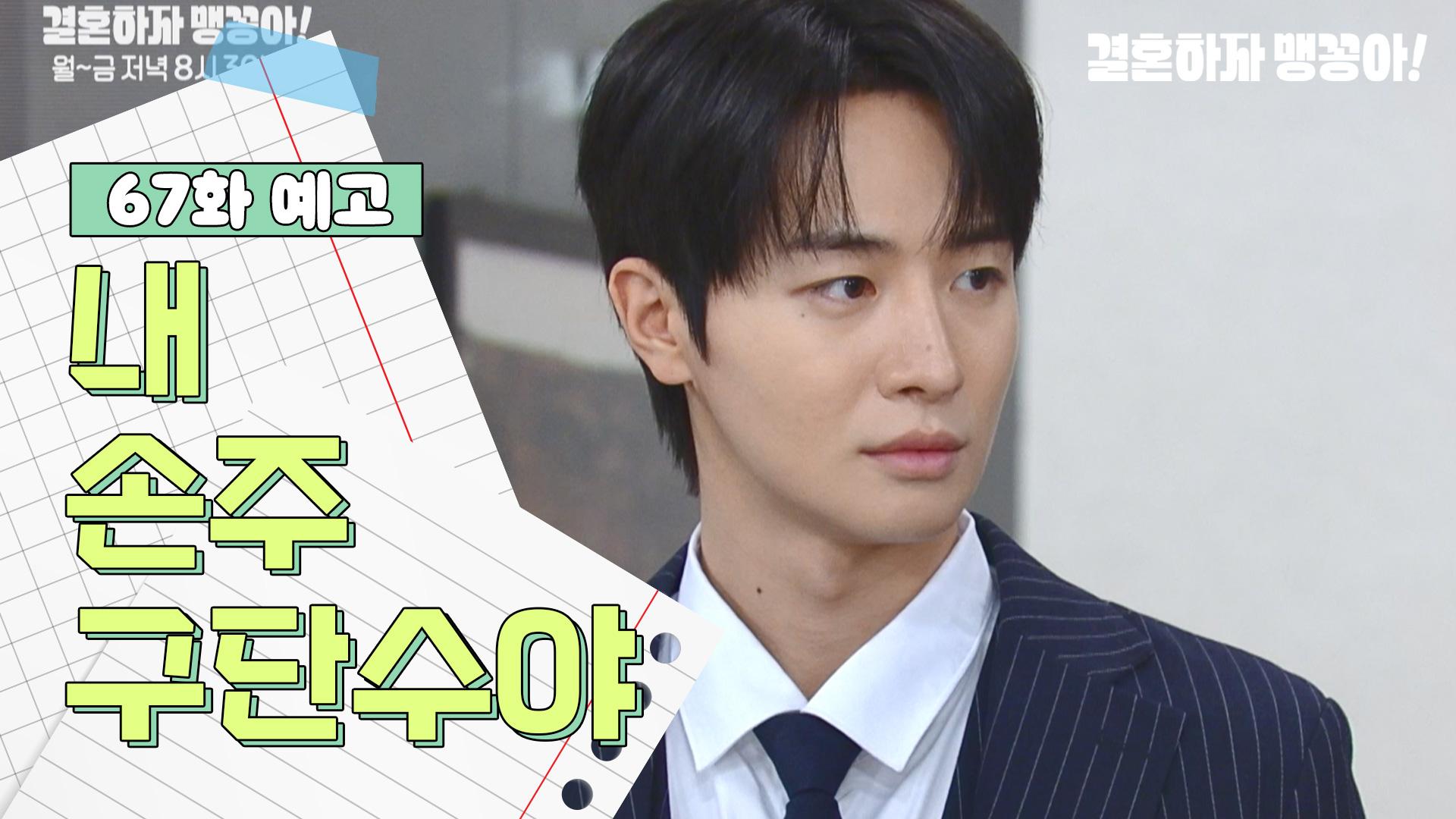 [결혼하자 맹꽁아!] 67화 예고 | 내 손주 구단수야 [My Merry Marriage] | KBS 방송 | ZUM TV