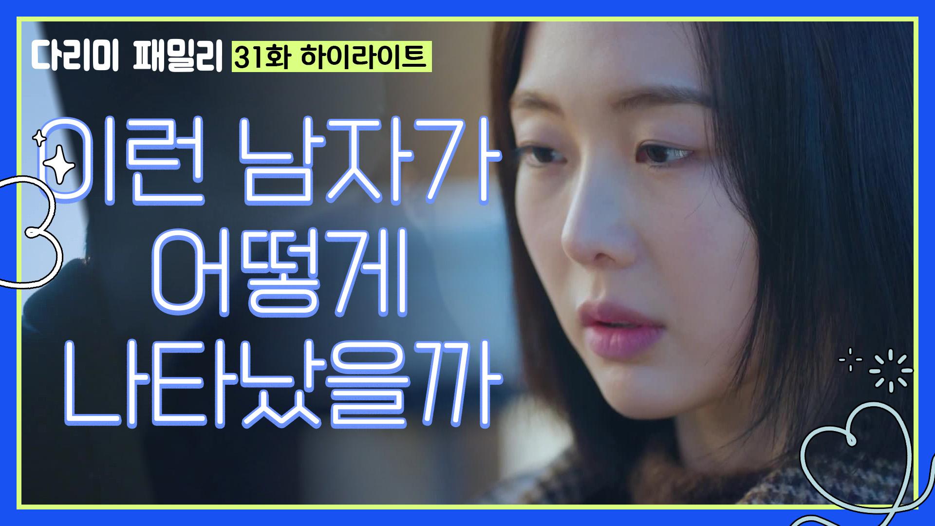 [다리미 패밀리] [31화 하이라이트] “이런 남자가 어떻게 나타났을까...” 마음을 표현하는 금새록 [IRON FAMILY] | KBS 250111 방송 | ZUM TV