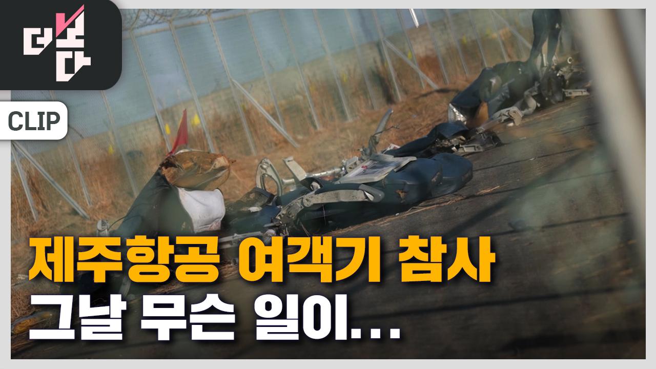 마지막 착륙, 그 여객기는 왜? | KBS 250105 방송 | ZUM TV