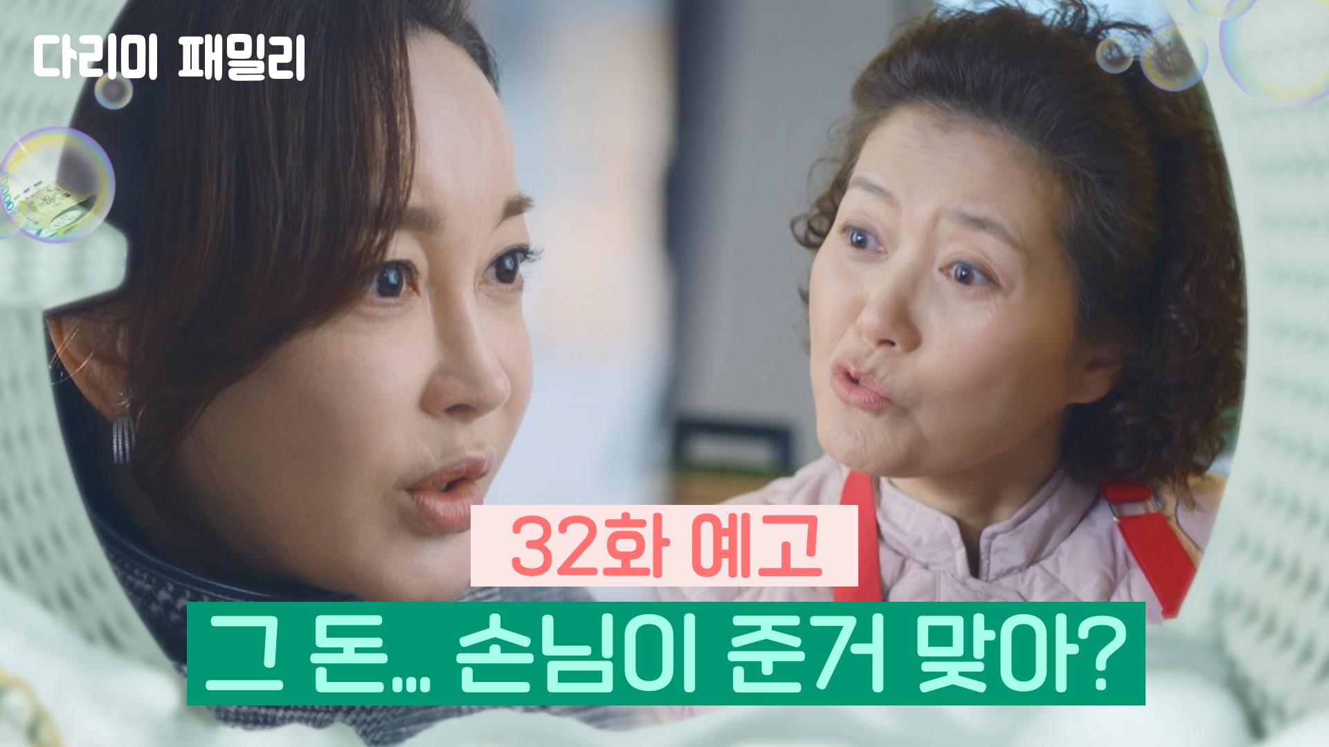 [다리미 패밀리] 32회 예고 | 그 돈...손님이 준거 맞아? [IRON FAMILY] | KBS 250111 방송 | ZUM TV