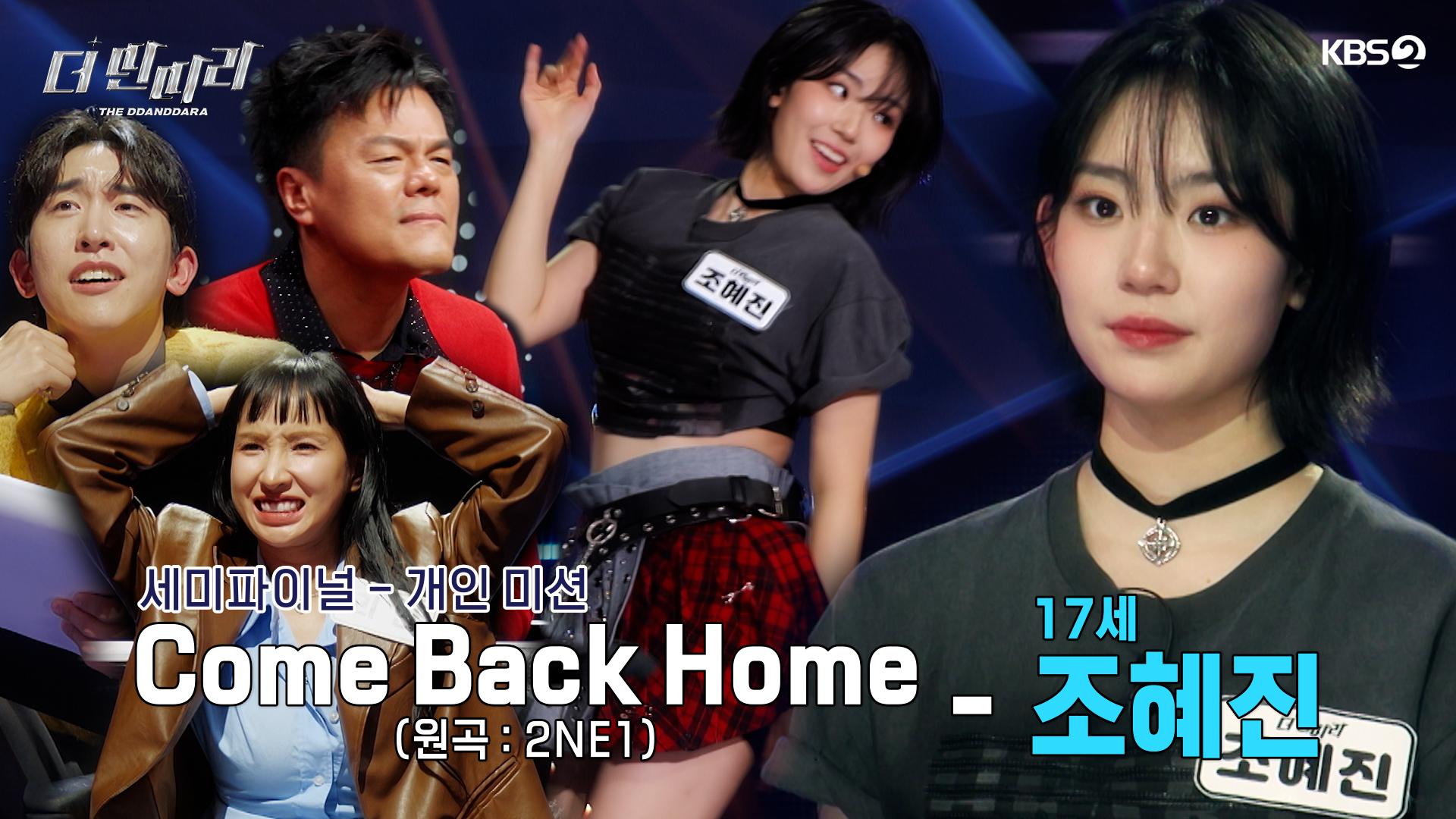 [더 딴따라] 현대판 마틸다의 복수! 조혜진 딴따라 Come Back Home | KBS 250112 방송 | ZUM TV
