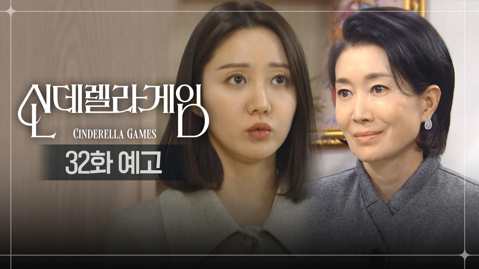[신데렐라 게임] [신데렐라 게임] 32화 예고 | 내가 만약 회장님 딸이면...? [Cinderella Game] | KBS 방송 | ZUM TV