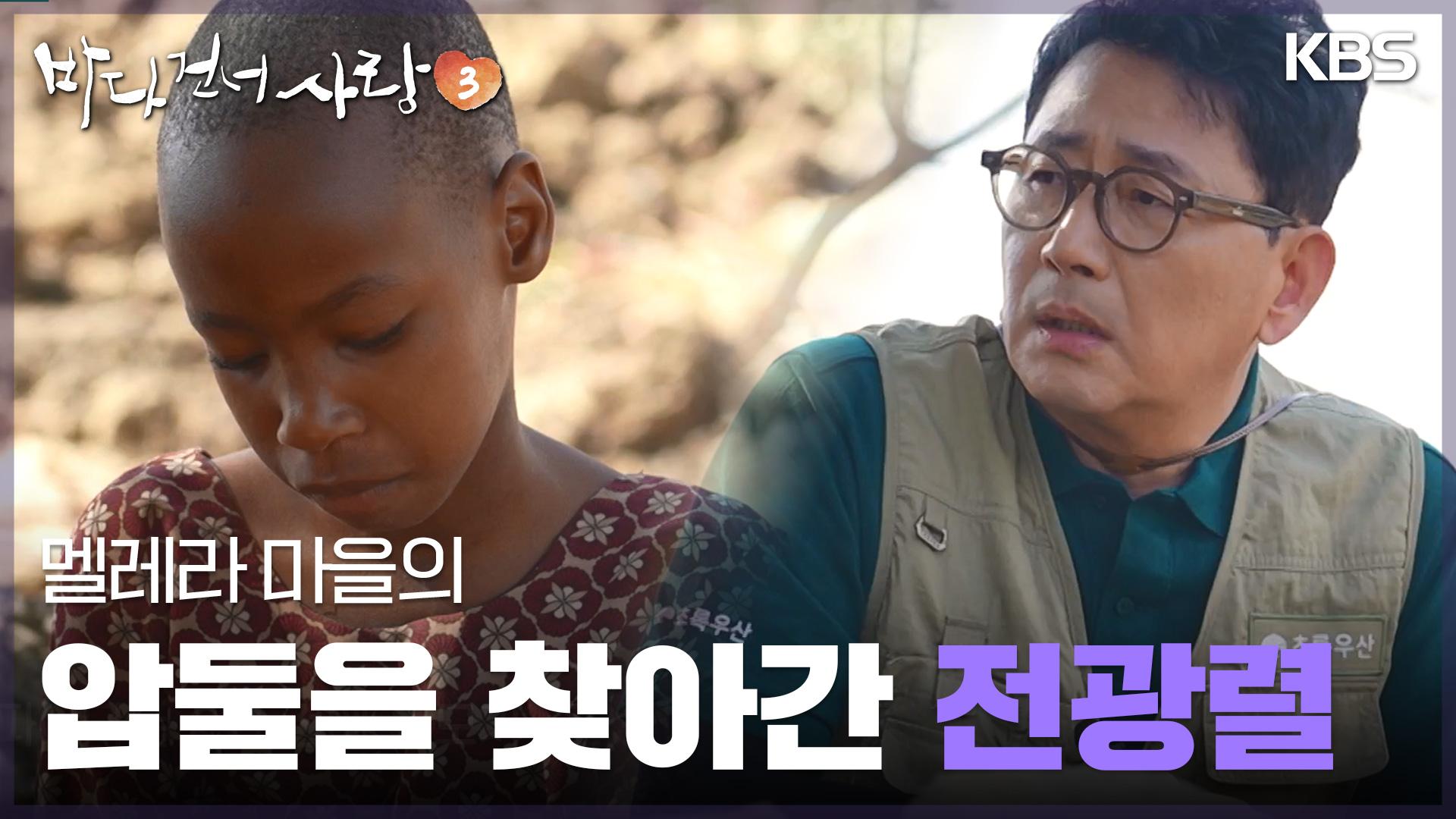 멜레라 마을의 압둘을 찾아간 전광렬 | KBS 241222 방송 | ZUM TV