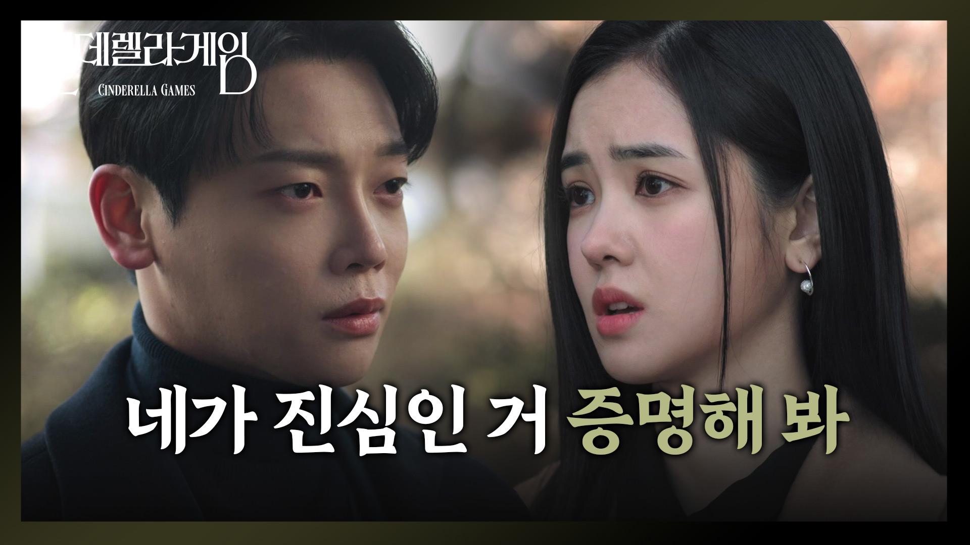 [신데렐라 게임] 박리원에게 자신에게 오라고 하는 권도형 “ 넌 나랑 어울려 ” [Cinderella Game] | KBS 250116 방송 | ZUM TV