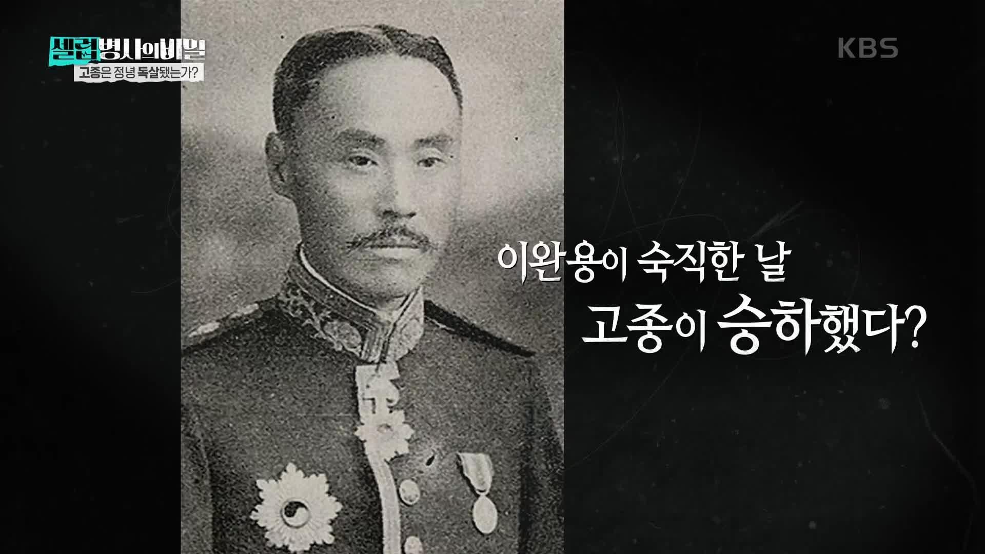 이완용이 숙직한 날, 고종이 승하했다? | KBS 250114 방송 | ZUM TV