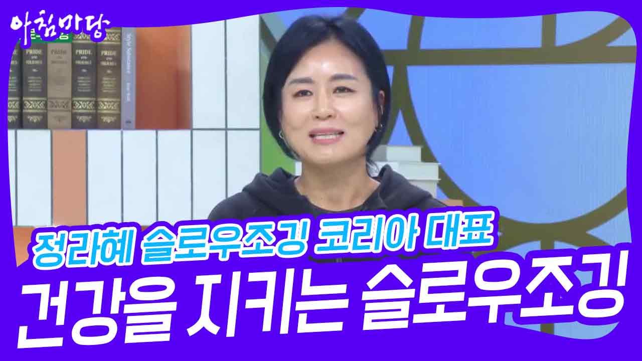 정라혜 슬로우조깅 코리아 대표, 건강을 지키는 슬로우조깅 | KBS 250102 방송 | ZUM TV