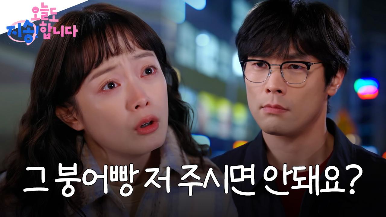 임산부인 친구가 이 마지막 붕어빵 꼭 먹고 싶다는데 주시면 안 될까요? [오늘도 지송합니다] EP.6 | KBS Joy 250116 방송 | ZUM TV