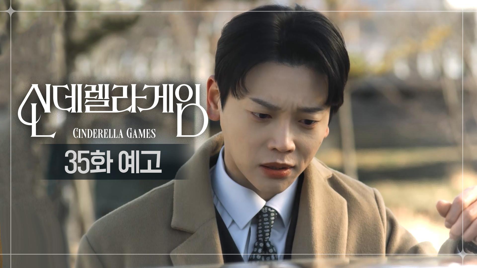 [신데렐라 게임] 35화 예고 | 어디서부터 어떻게 잘못된 거지... [Cinderella Game] | KBS 방송 | ZUM TV