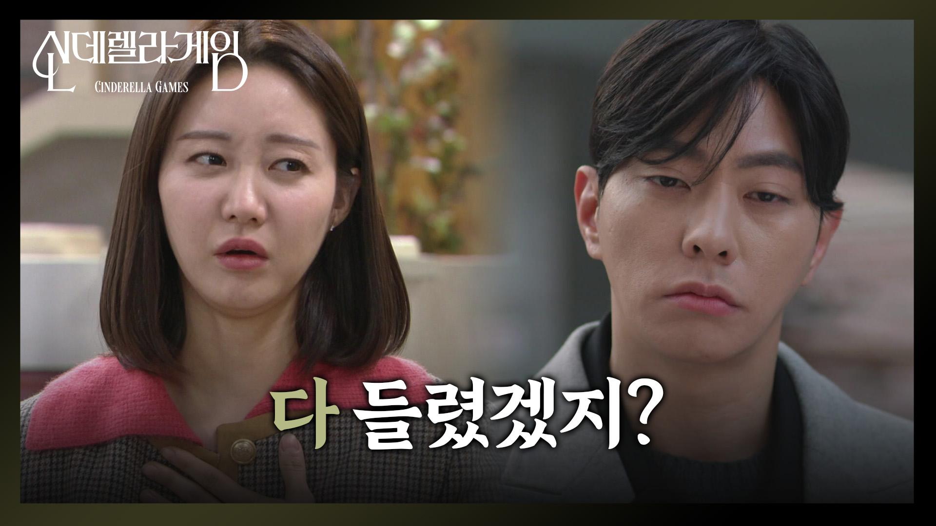 [신데렐라 게임] 최상을 보고 가슴이 뛰는 한그루 ＂다 들렸겠지?＂ [Cinderella Game] | KBS 250115 방송 | ZUM TV