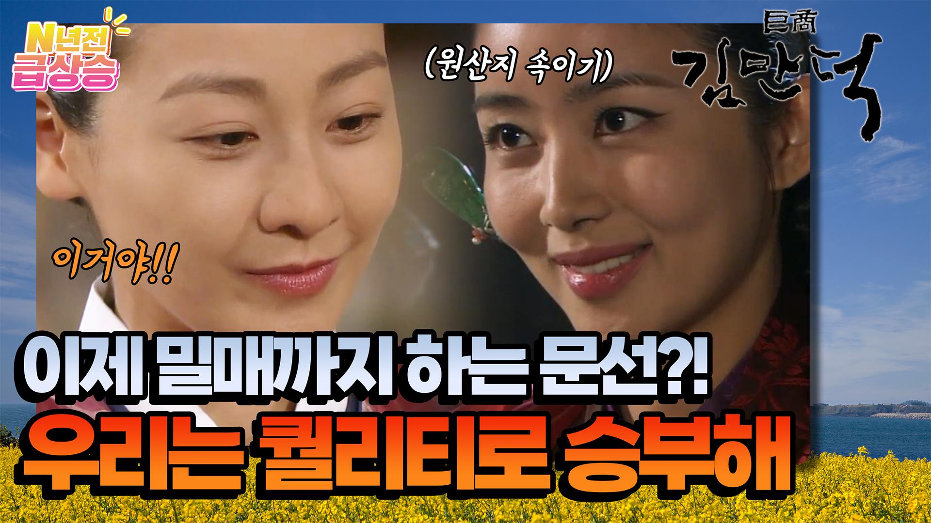 [N년전 급상승] 점점 선을 넘는 문선, 이제 밀매까지?!😡 [거상 김만덕] | KBS 방송 | ZUM TV