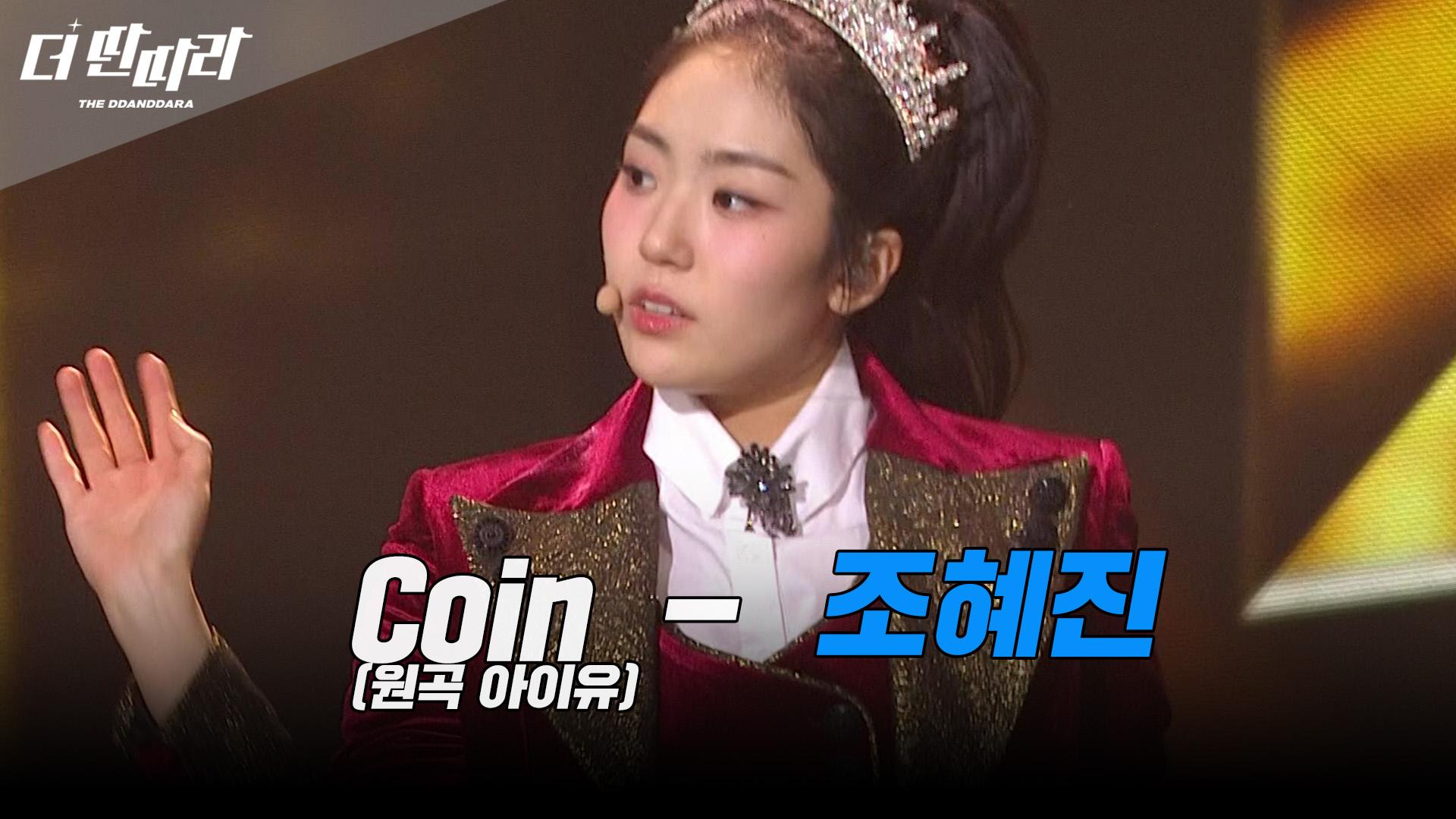 이 무대에 모든 걸 All-in!👑 조혜진 딴따라 Coin | KBS 250119 방송 | ZUM TV