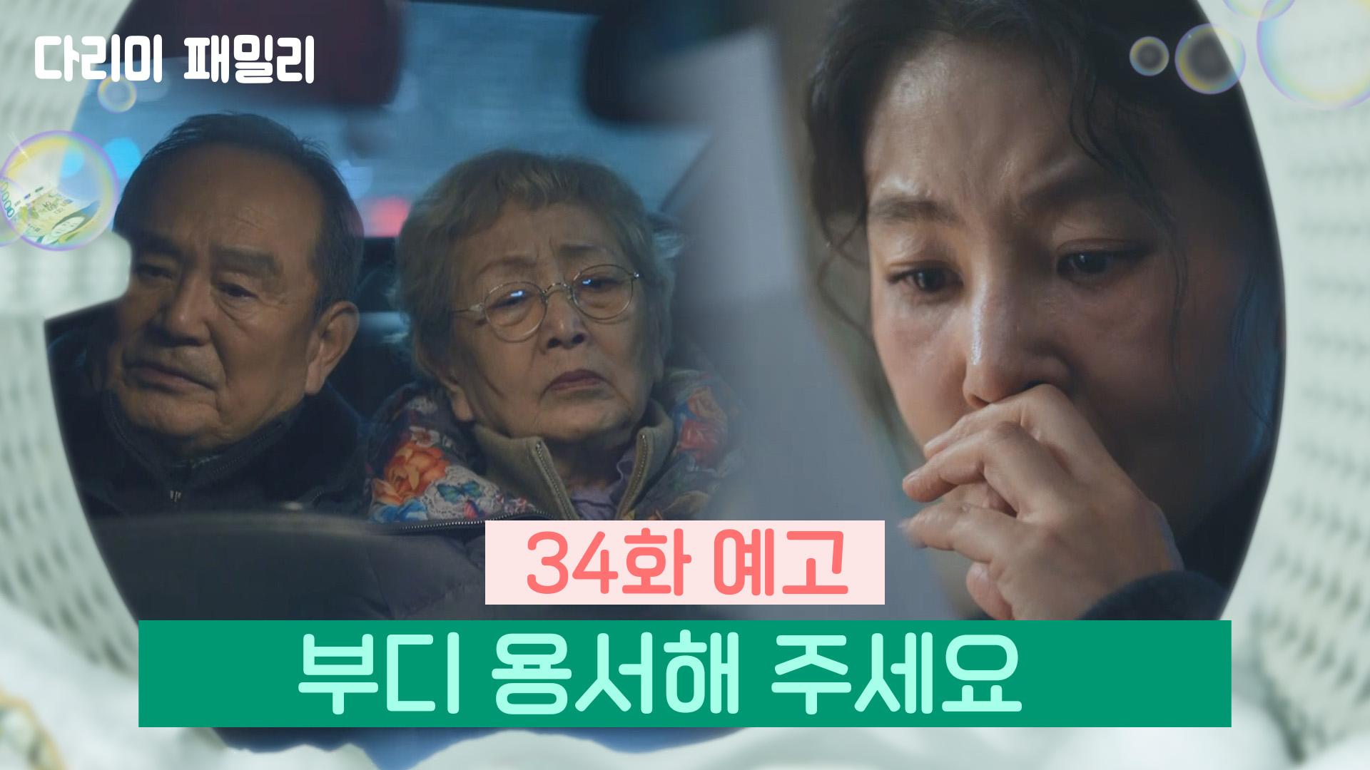 [다리미 패밀리] 34회 예고 | 부디 용서해주세요 [IRON FAMILY] | KBS 방송 | ZUM TV