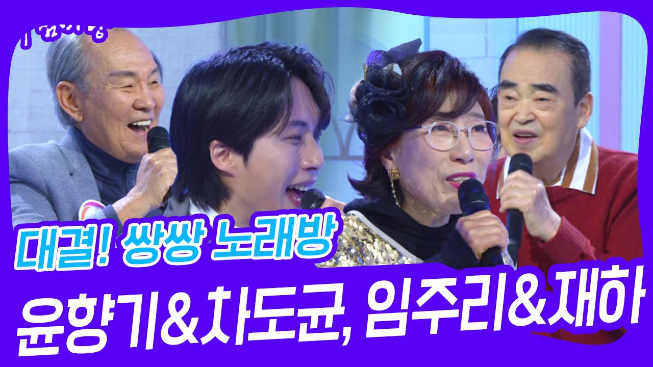 대결! 쌍쌍 노래방 - 윤항기&차도균, 임주리&재하 | KBS 250117 방송 | ZUM TV