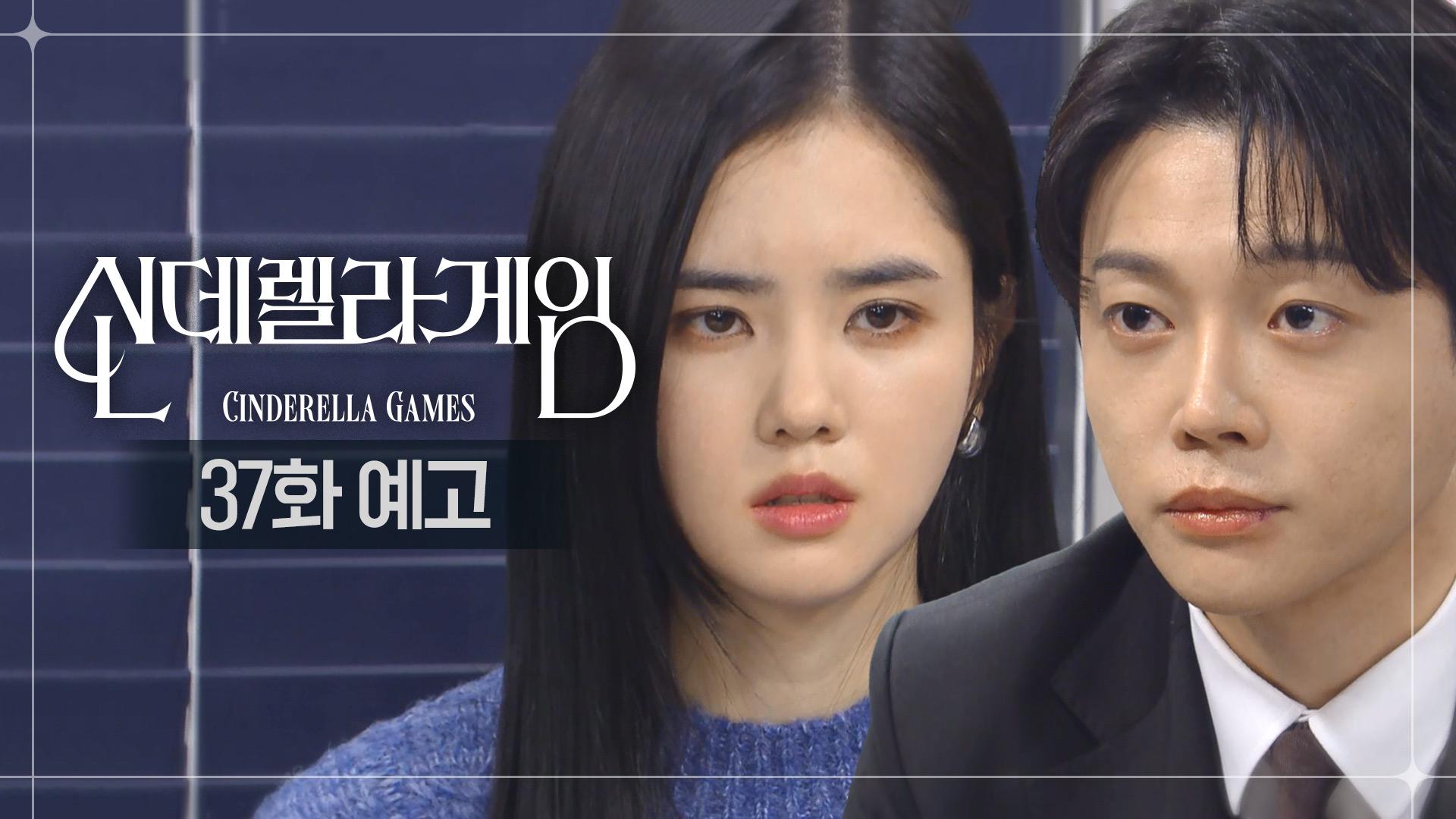 [신데렐라 게임] 37화 예고 | 혜성 그룹 차지할 자신 있어? [Cinderella Game] | KBS 방송 | ZUM TV