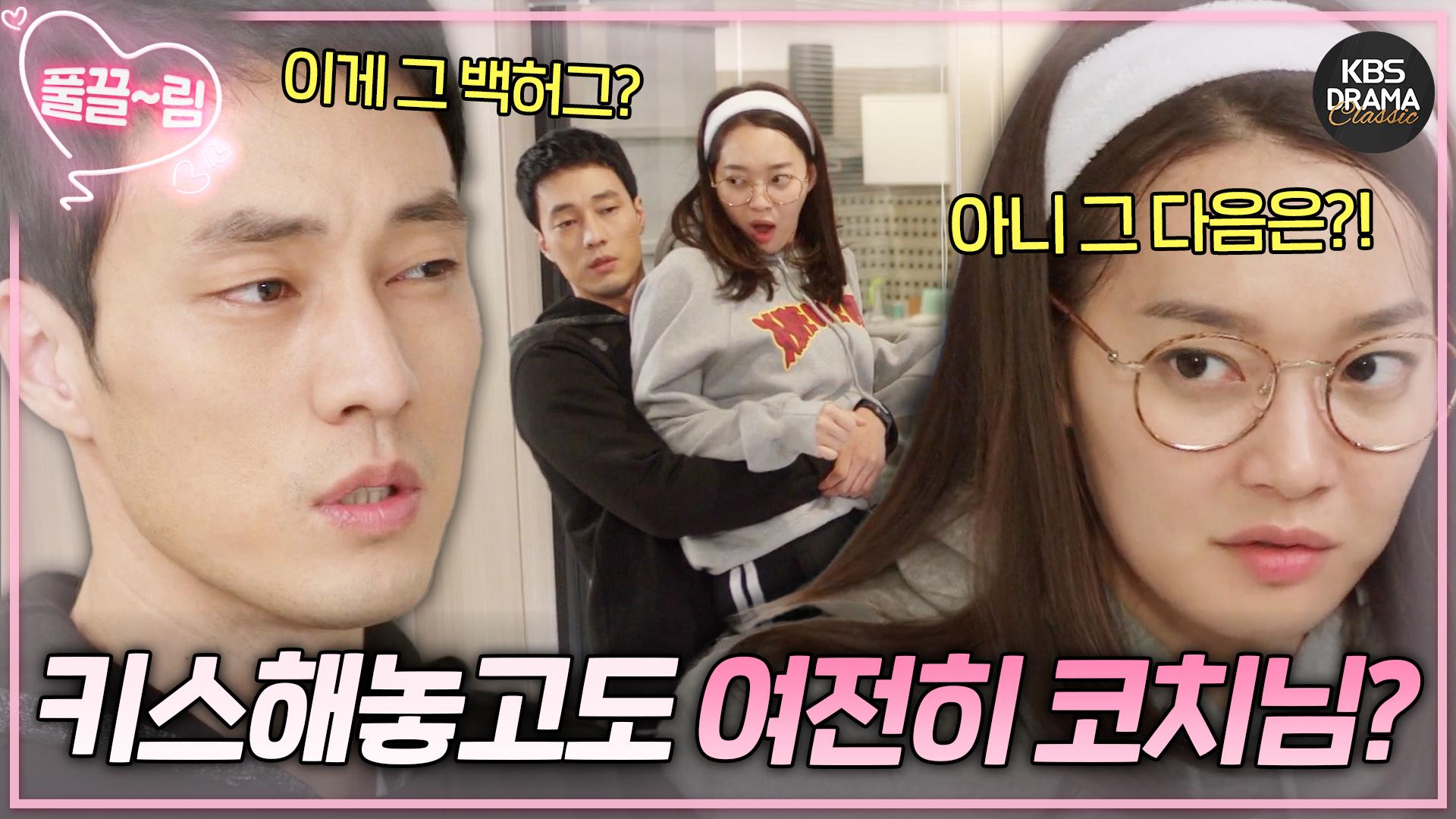 [EP7-01] 키스한 다음날 신민아를 기다리고 있는 것은?😘 코.치.님 소지섭^^ | KBS 방송 | ZUM TV