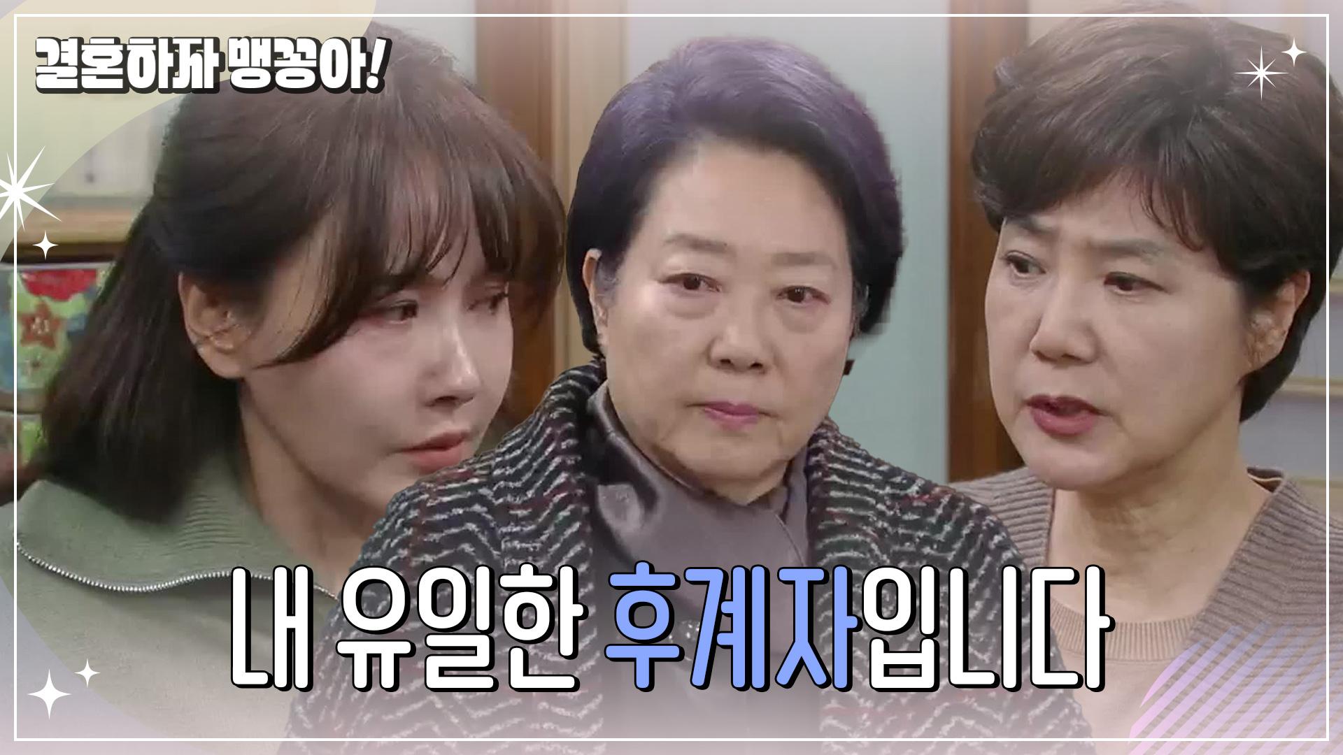 [결혼하자 맹꽁아!] ＂내 유일한 후계자입니다＂ 가족 식사 자리에 나타난 양희경?! [My Merry Marriage] | KBS 250121 방송 | ZUM TV