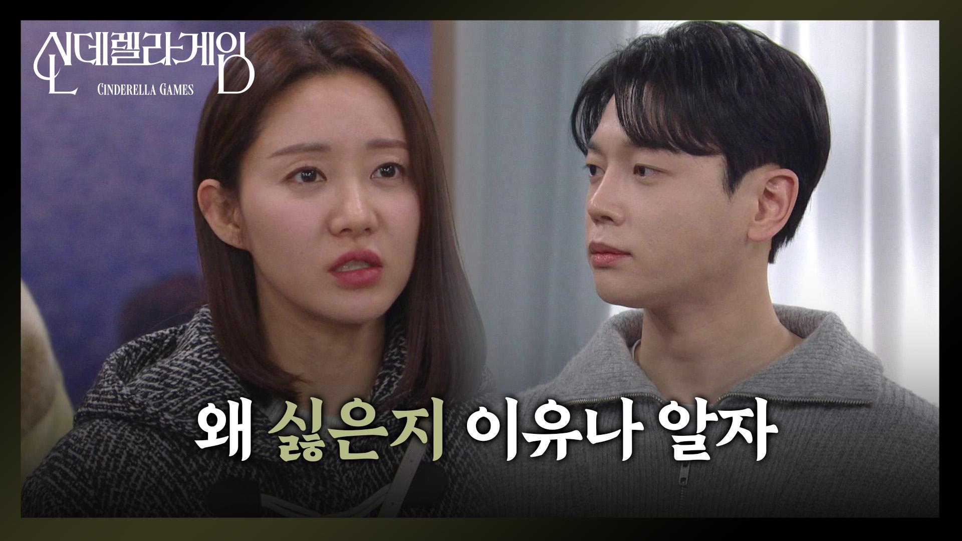 [신데렐라 게임] 답답한 마음에 권도형을 찾아온 한그루 ＂왜 싫은지 이유나 알자＂ [Cinderella Game] | KBS 250122 방송 | ZUM TV