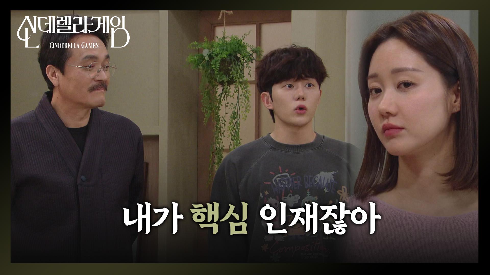 [신데렐라 게임] 박창훈의 철없는 행동이 귀여운 한그루 & 최종환 ＂내가 핵심 인재잖아＂ [Cinderella Game] | KBS 250122 방송 | ZUM TV