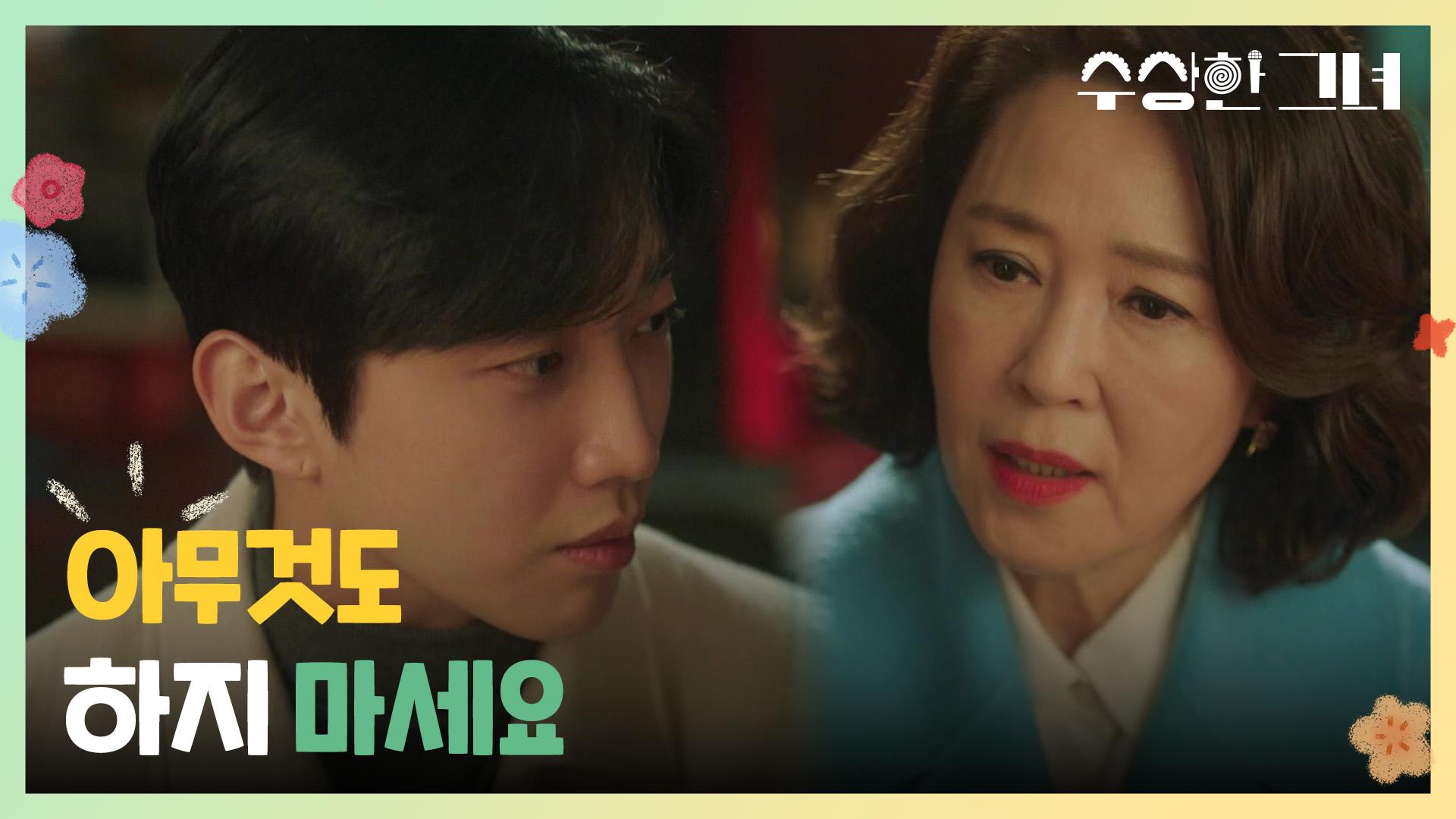 [수상한 그녀] ＂아무것도 하지 마세요＂ 차화연의 말에 냉랭하게 돌아서는 진영 [Who Is She!] | KBS 250122 방송 | ZUM TV