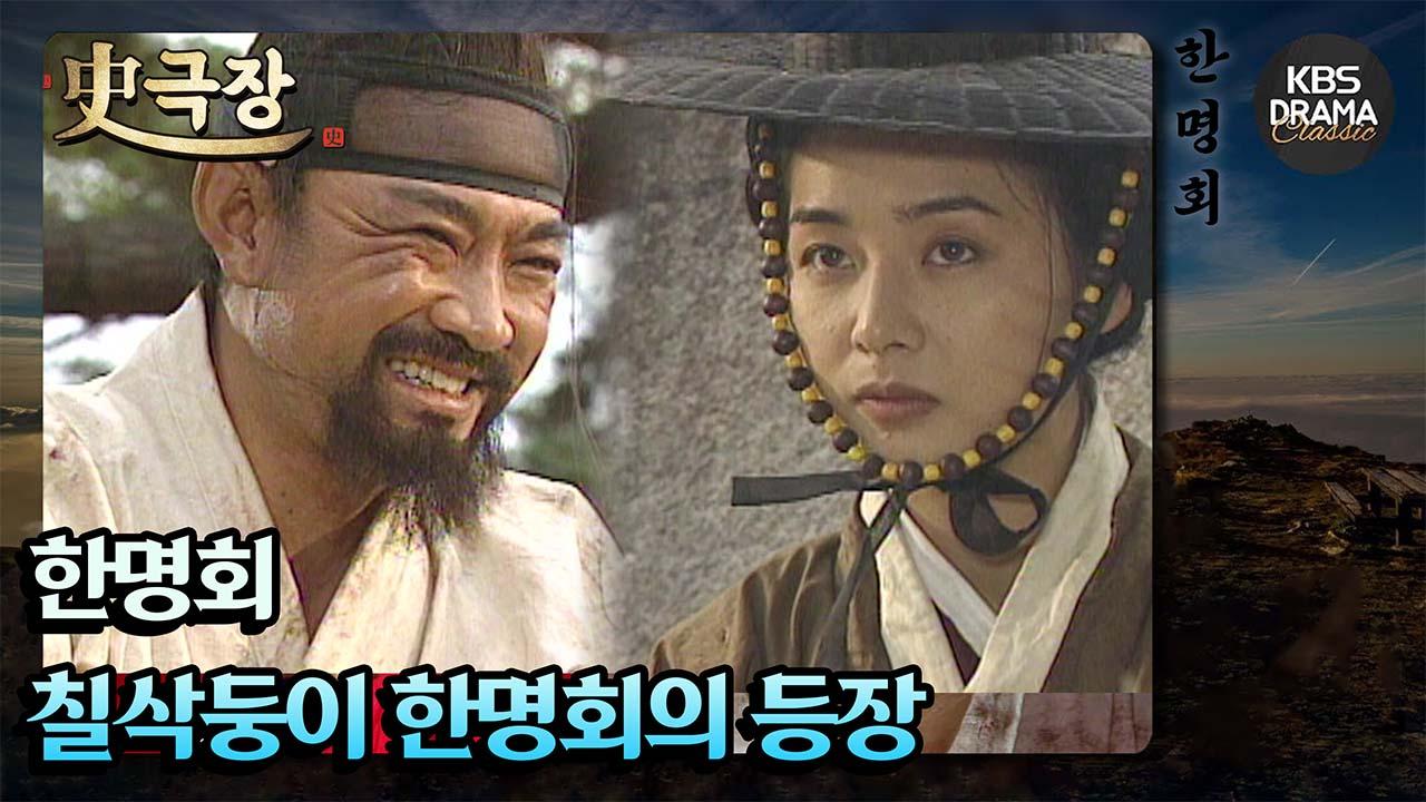 [史극장][한명회 모음.Zip] [Ep1] 칠삭둥이 한명회의 등장 | KBS 방송 | ZUM TV