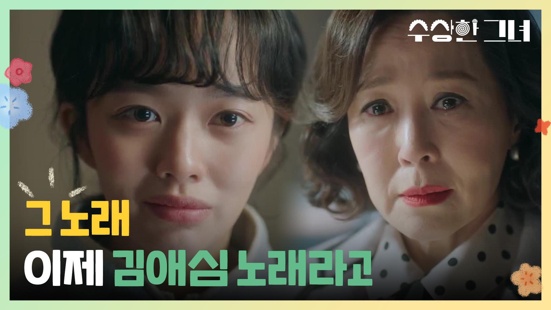 [수상한 그녀] 차화연의 진심에 용서하기로 한 정지소 ＂그 노래 이제 김애심 노래라고＂ [Who Is She!] | KBS 250123 방송 | ZUM TV