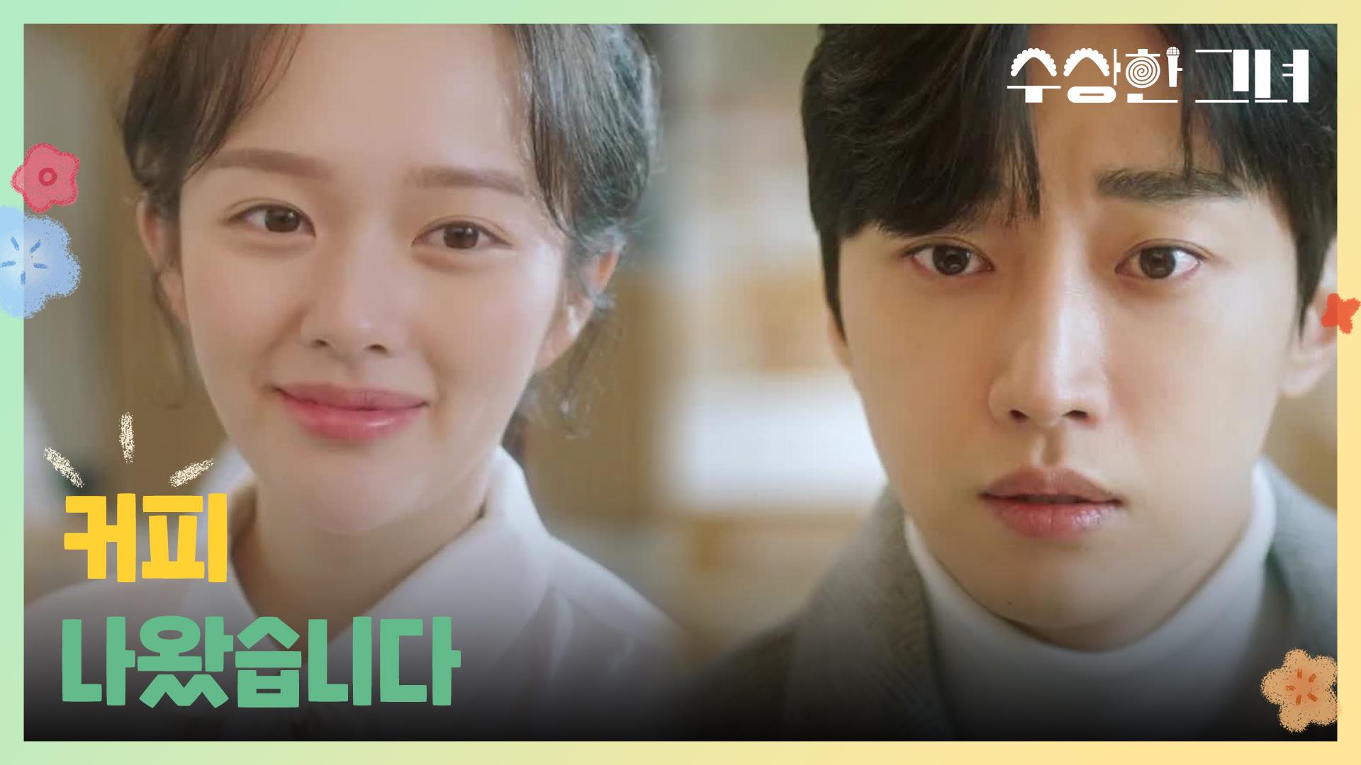 [수상한 그녀] ＂커피 나왔습니다＂ 정지소를 다시 만난 진영 [Who Is She!] | KBS 250123 방송 | ZUM TV