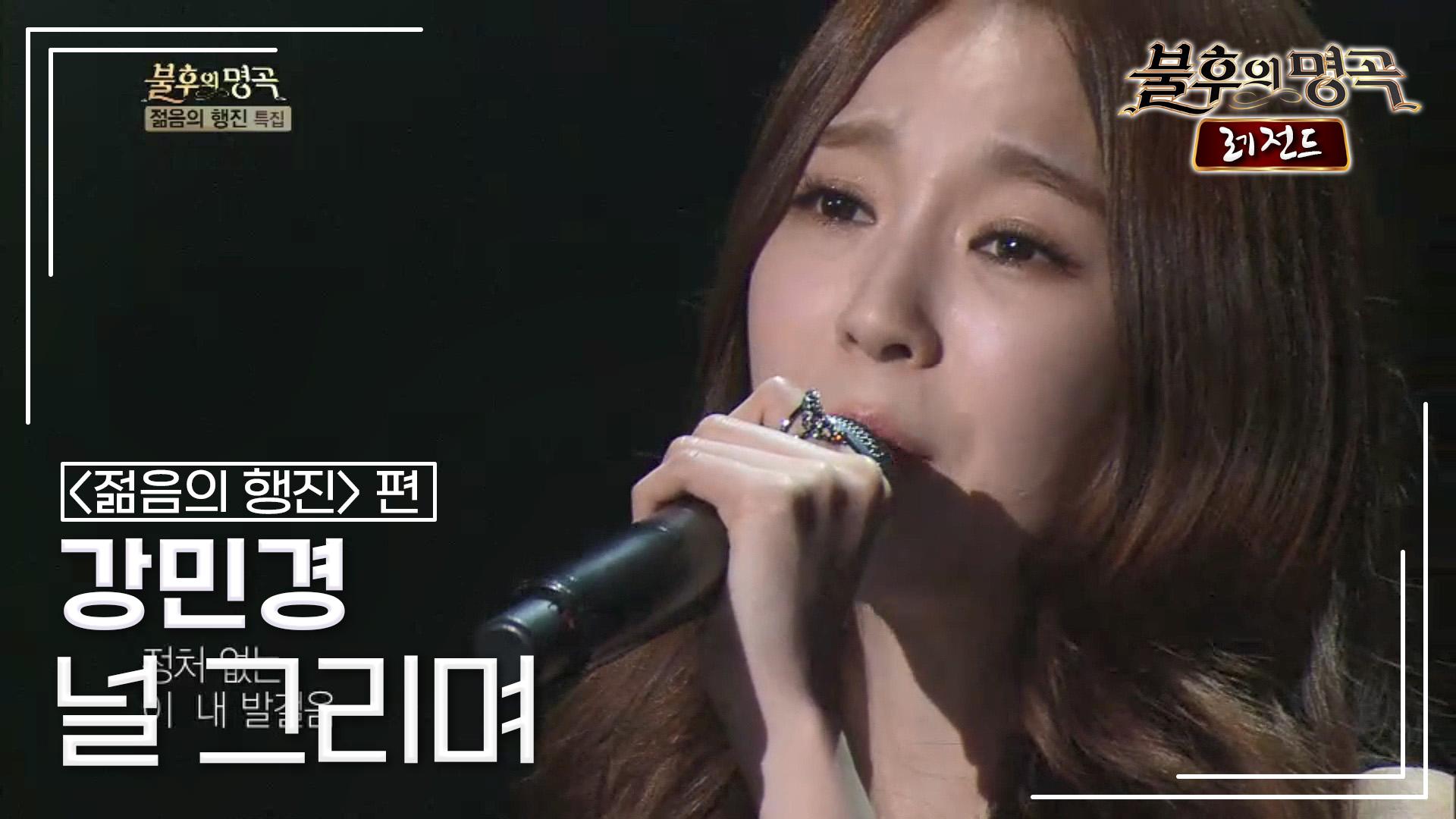 강민경(Kang Min Kyung) - 널 그리며 (박남정) | KBS 130119 방송 | ZUM TV