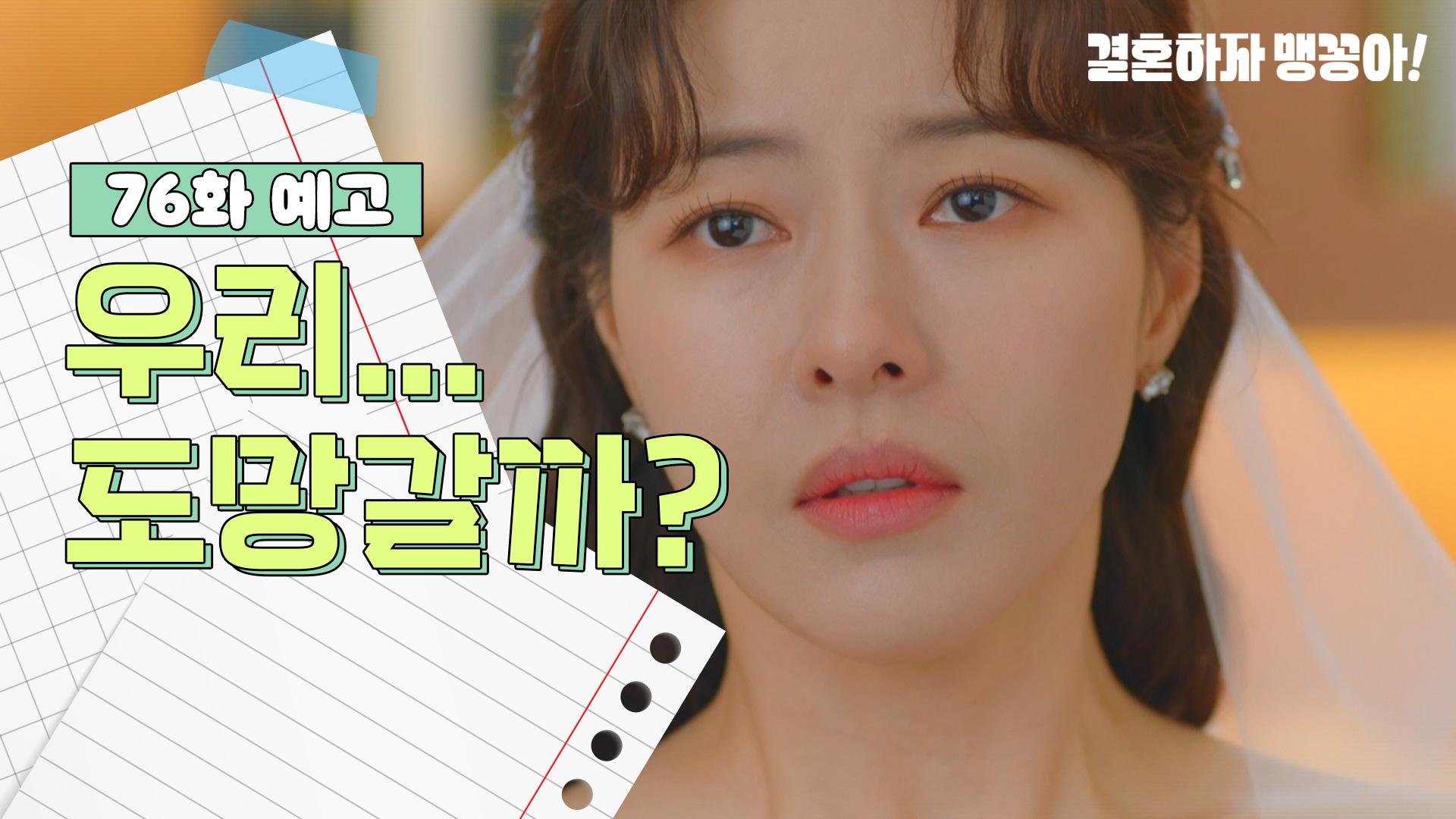 [결혼하자 맹꽁아!] 76화 예고 | 우리... 도망갈까? [My Merry Marriage] | KBS 방송 | ZUM TV