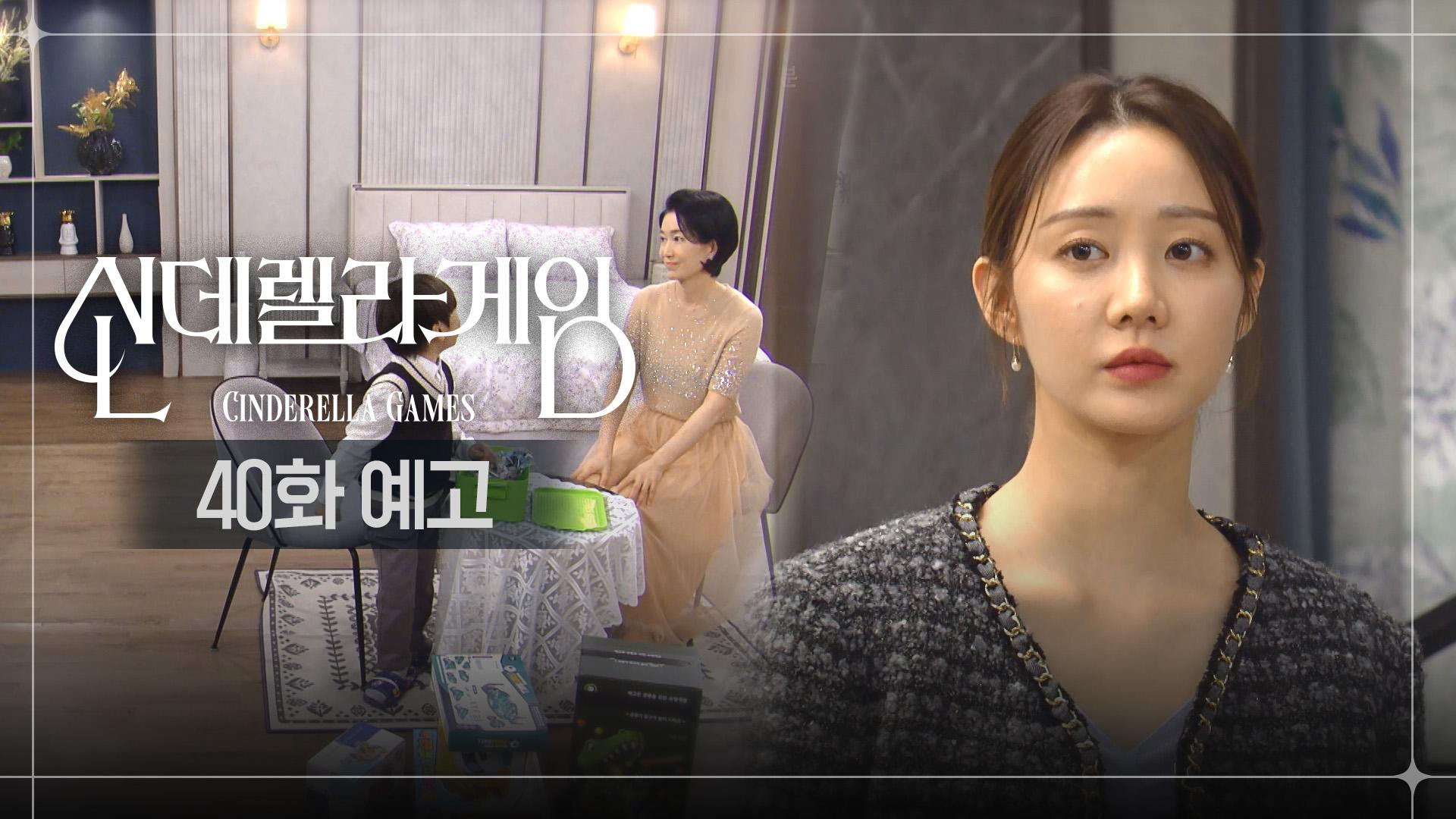 [신데렐라 게임] 40화 예고 | 이제 여기가 내 집이야 [Cinderella Game] | KBS 방송 | ZUM TV