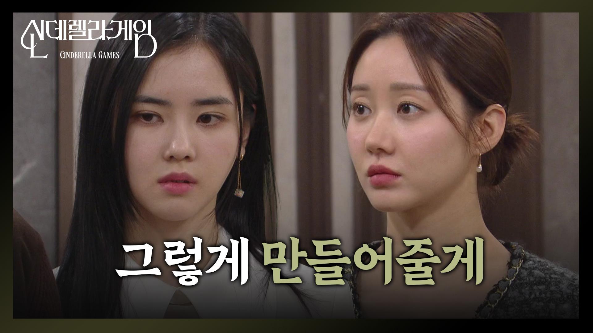 [신데렐라 게임] “ 넌 구하나가 딱이야! ” 한그루에 대한 복수를 다짐하는 박리원 [Cinderella Game] | KBS 250124 방송 | ZUM TV