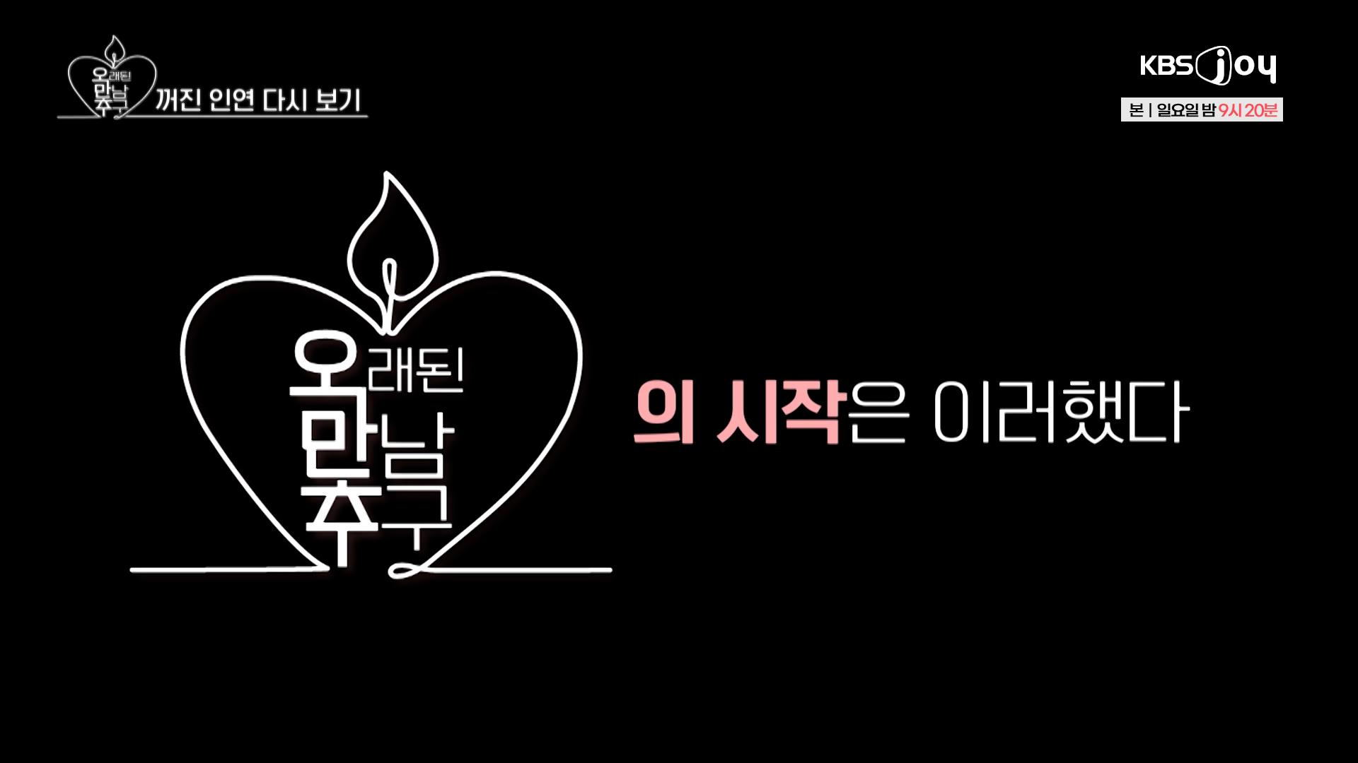 송은이가 오만추를 만들게 된 이유 [오래된 만남 추구] EP.1 | KBS Joy 250126 방송 | ZUM TV