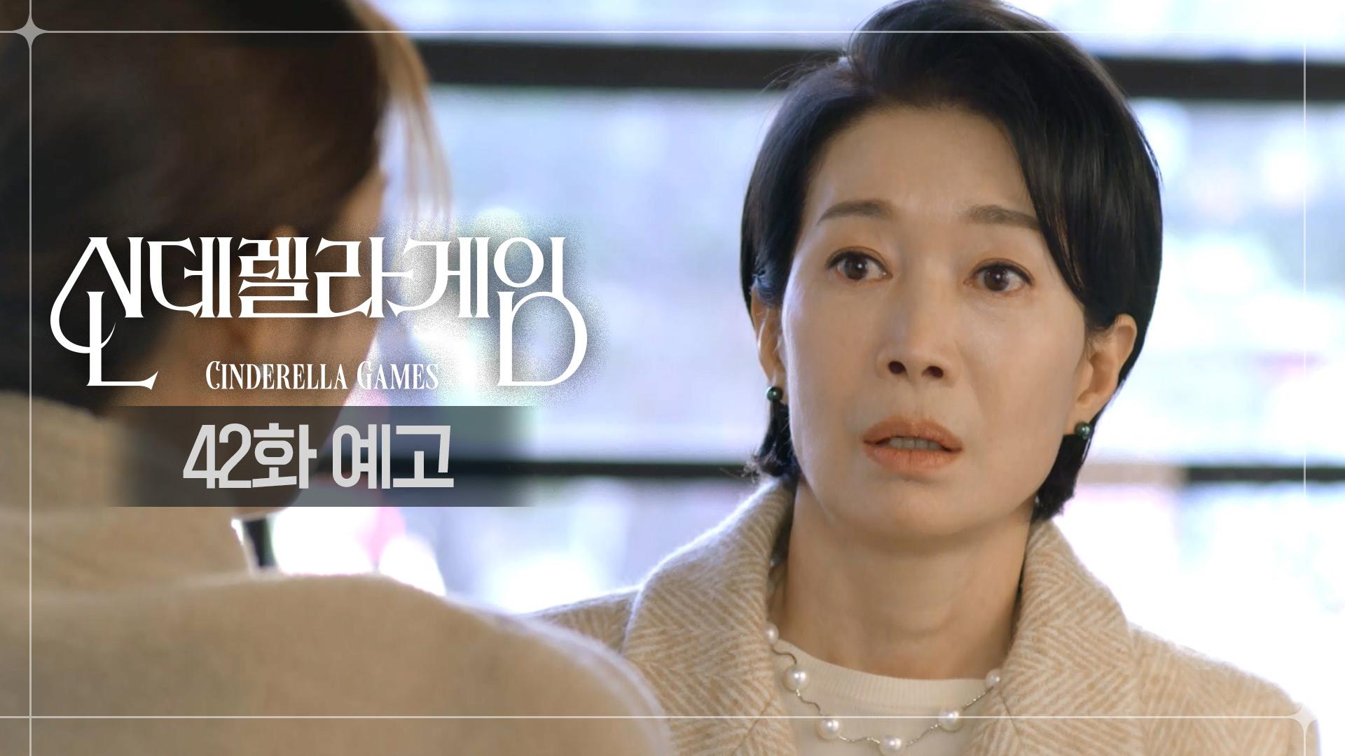 [신데렐라 게임] 42화 예고 | 유진아....! [Cinderella Game] | KBS 방송 | ZUM TV