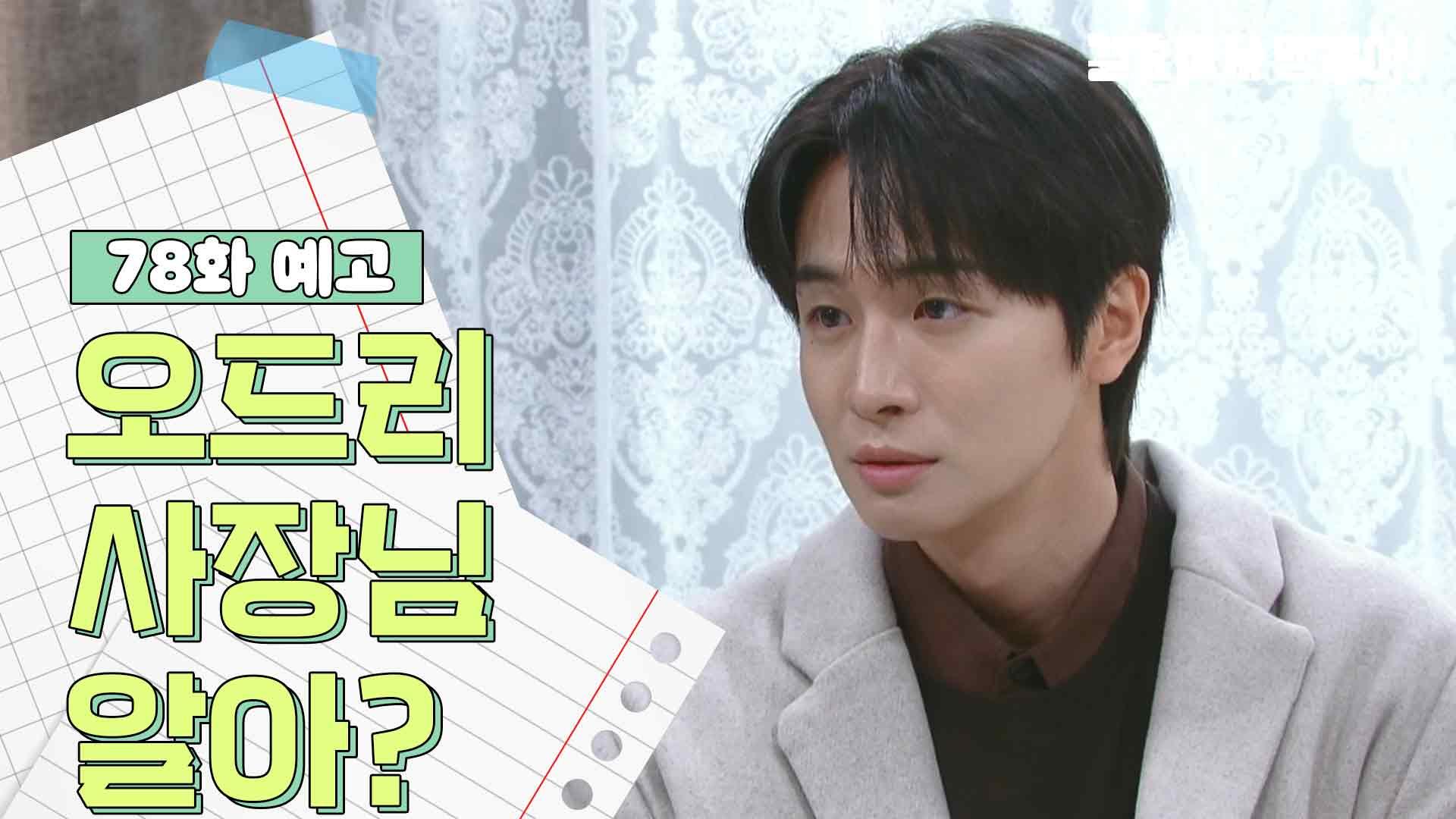 [결혼하자 맹꽁아!] 78화 예고 | 오드리 사장님 알아? [My Merry Marriage] | KBS 방송 | ZUM TV