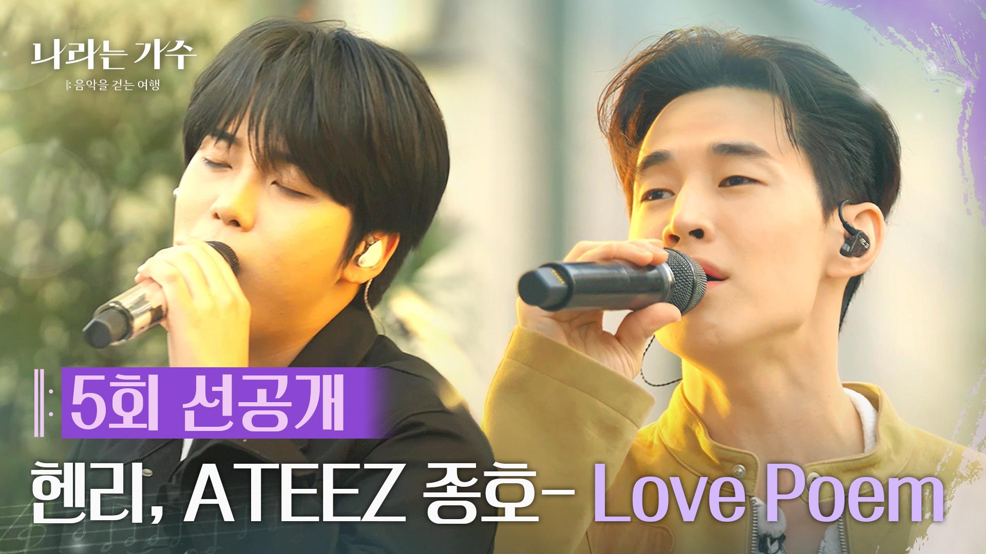 [5회 선공개] 헨리(HENRY), ATEEZ 종호(JONGHO) - Love Poem [나라는 가수/Moving Voices] | KBS 방송 | ZUM TV