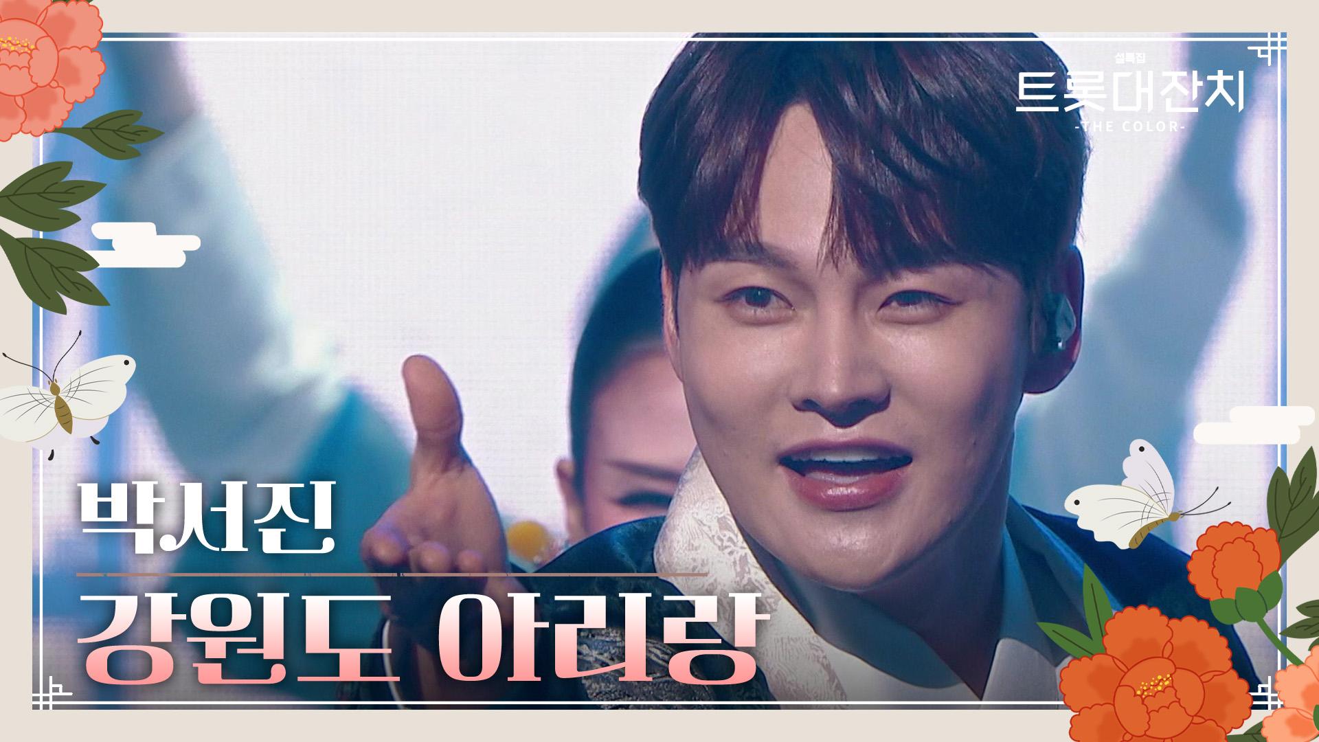 박서진 - 강원도 아리랑 | KBS 250129 방송 | ZUM TV