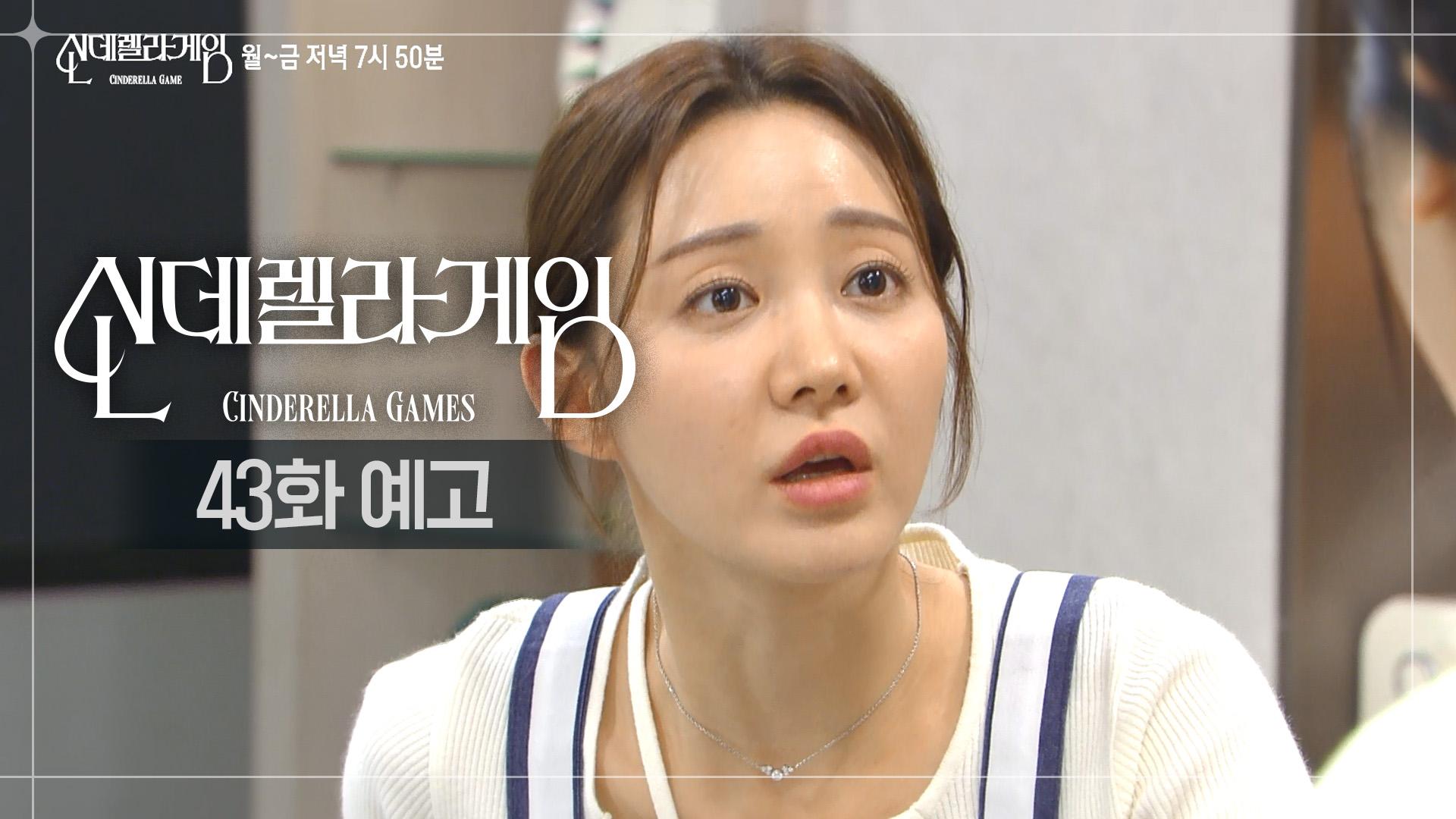 [신데렐라 게임] 43화 예고 | 여기 내 집이야 [Cinderella Game] | KBS 방송 | ZUM TV