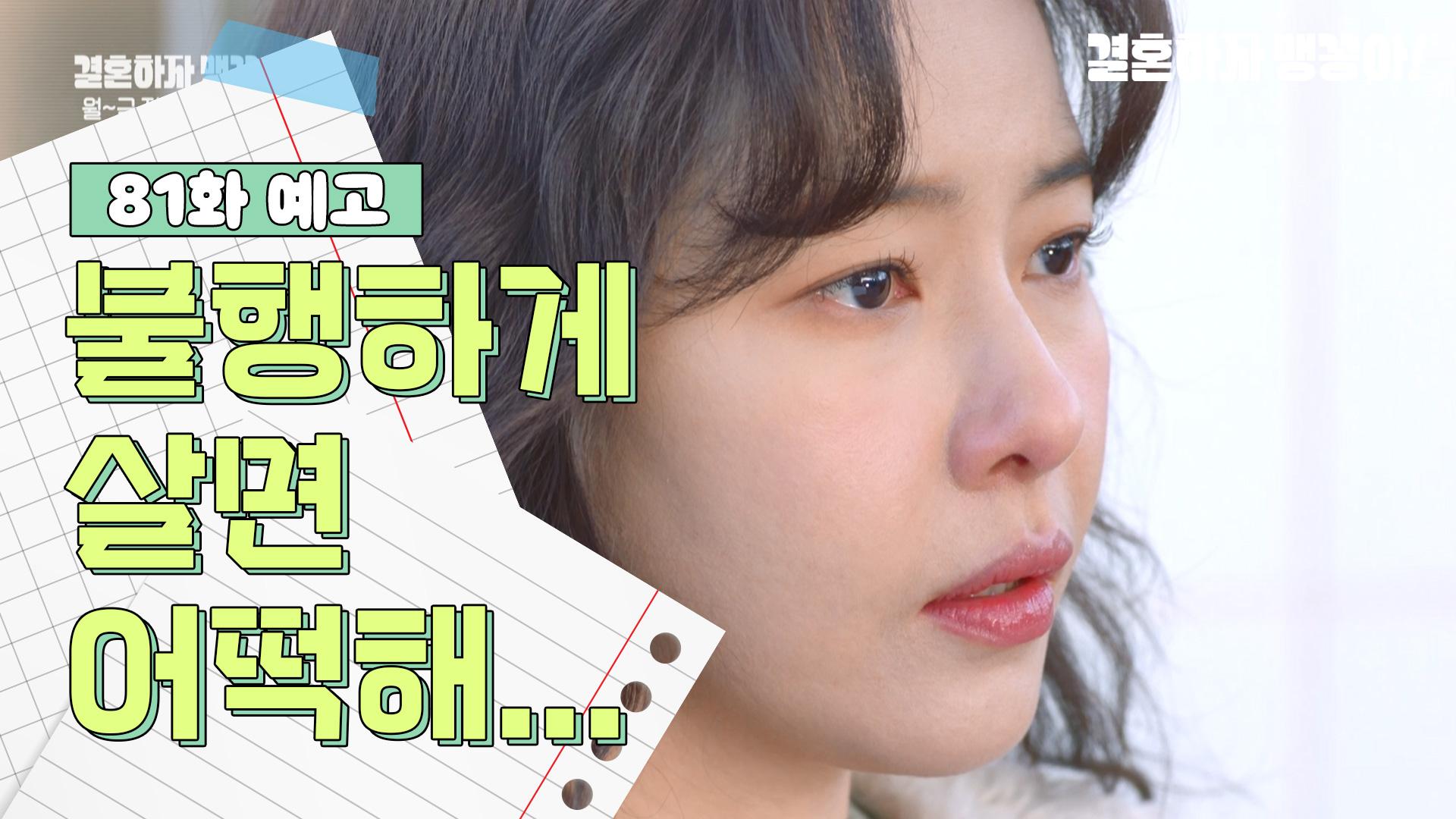 [결혼하자 맹꽁아!] 81화 예고 | 불행하게 살면 어떡해... [My Merry Marriage] | KBS 방송 | ZUM TV