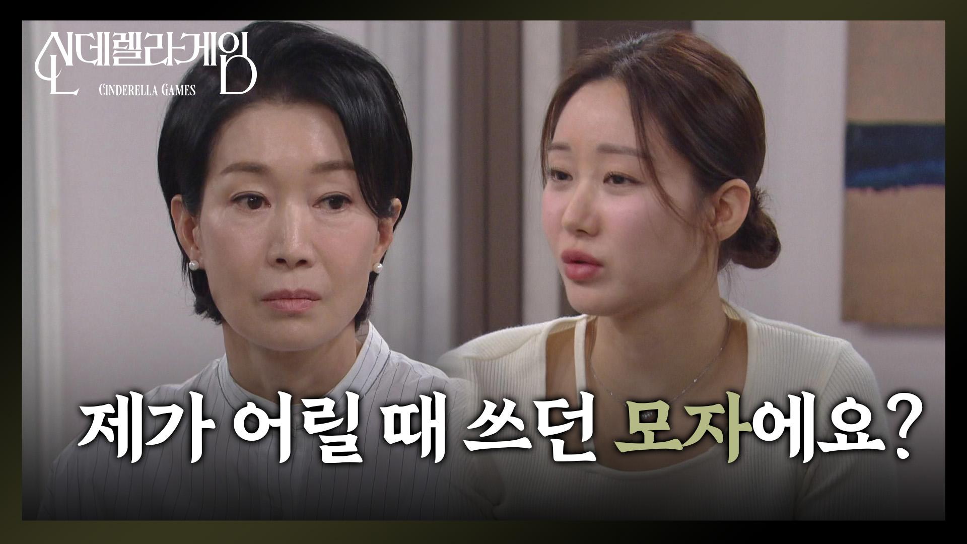 [신데렐라 게임] ＂제가 어릴 때 쓰던 모자에요?＂ 나영희에게 모자에 대해 묻는 한그루 [Cinderella Game] | KBS 250131 방송 | ZUM TV