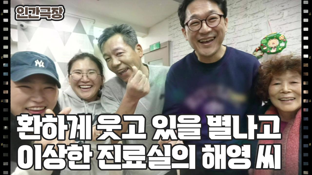 [해영 씨의 이상한 진료실] (15/15) [인간극장/Screening Humanity] | KBS 250131 방송 | ZUM TV