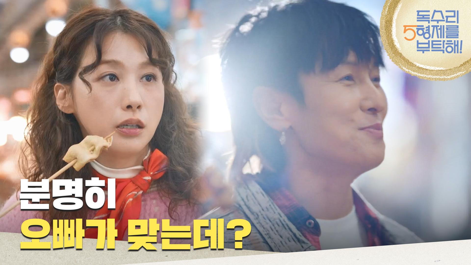 [독수리 5형제를 부탁해!] ＂분명히 오빠가 맞는데?＂시장에서 김동완을 보고 놀라는 유인영 [For Eagle Brothers] | KBS 250202 방송 | ZUM TV