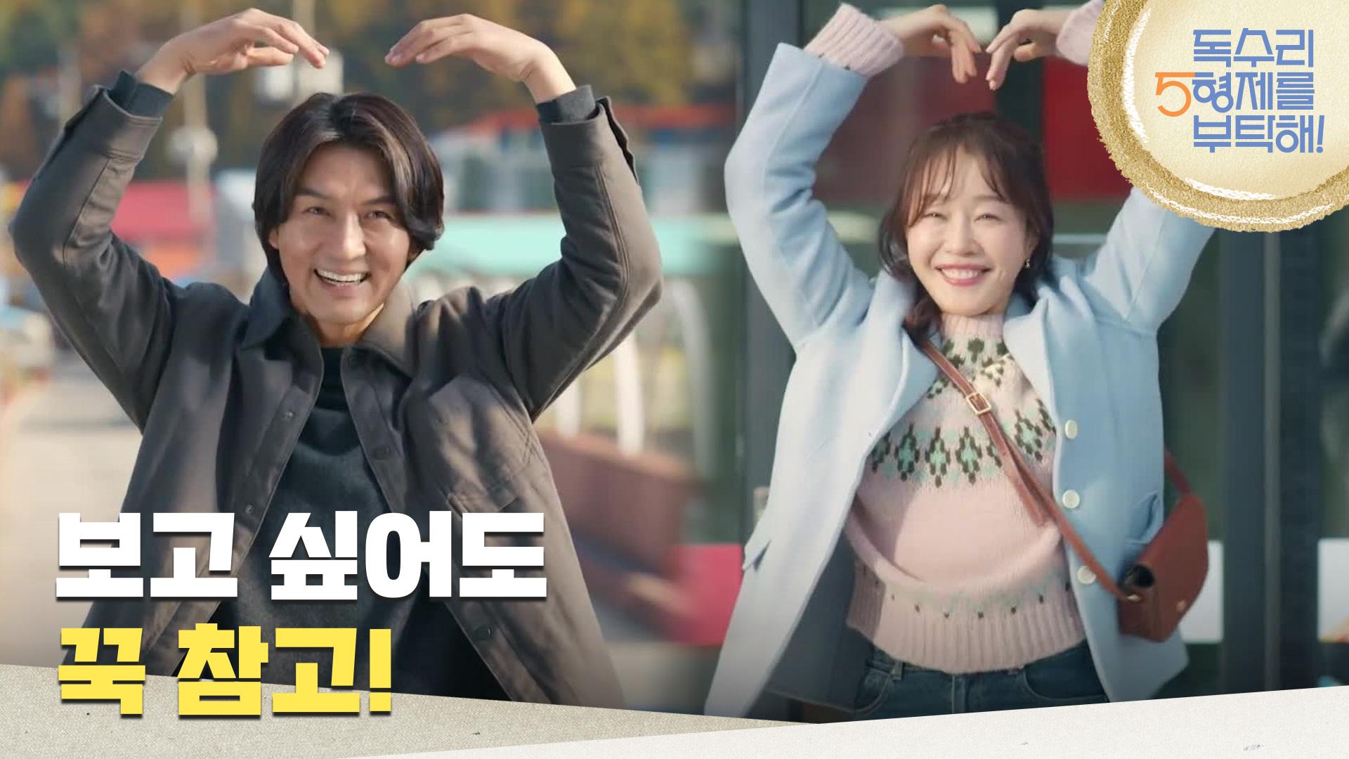 [독수리 5형제를 부탁해!] ＂보고 싶어도 꾹 참고!＂헤어지기 아쉬운 엄지원과 이필모 [For Eagle Brothers] | KBS 250202 방송 | ZUM TV